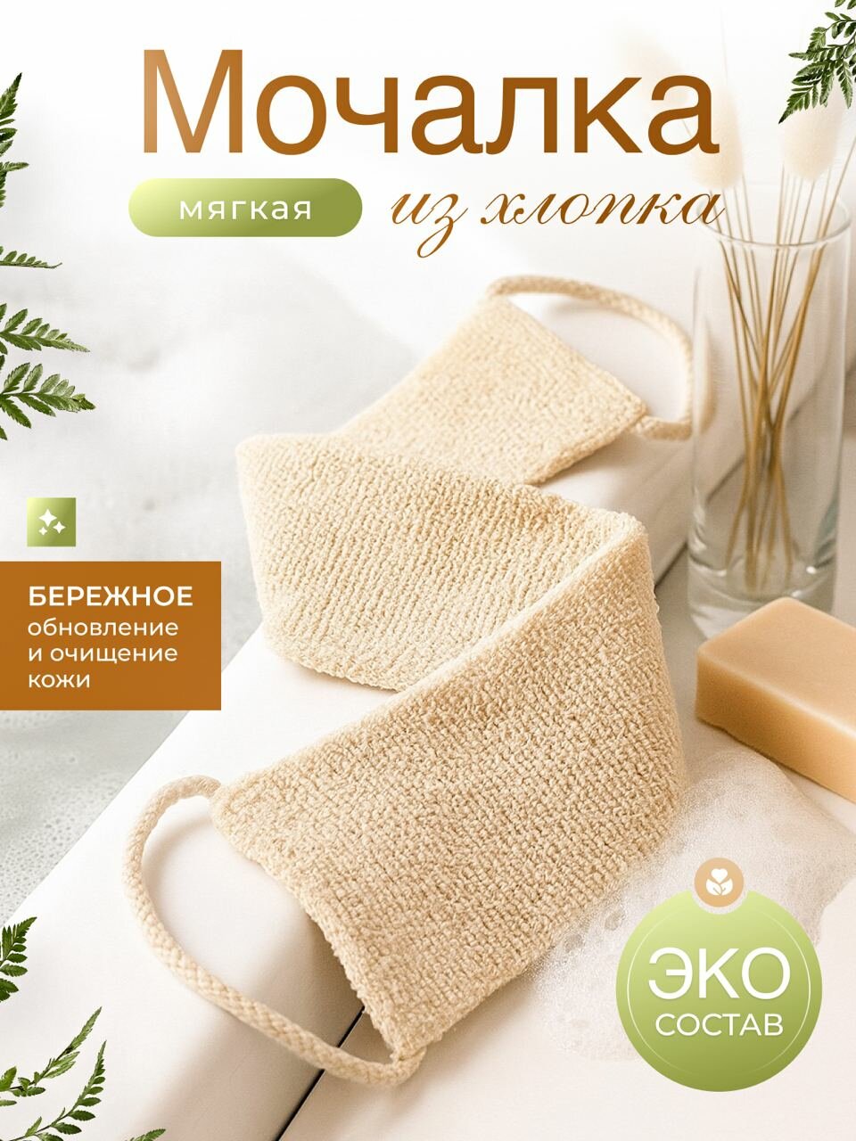 Натуральная мочалка из хлопка для душа мягкая для тела вехотка