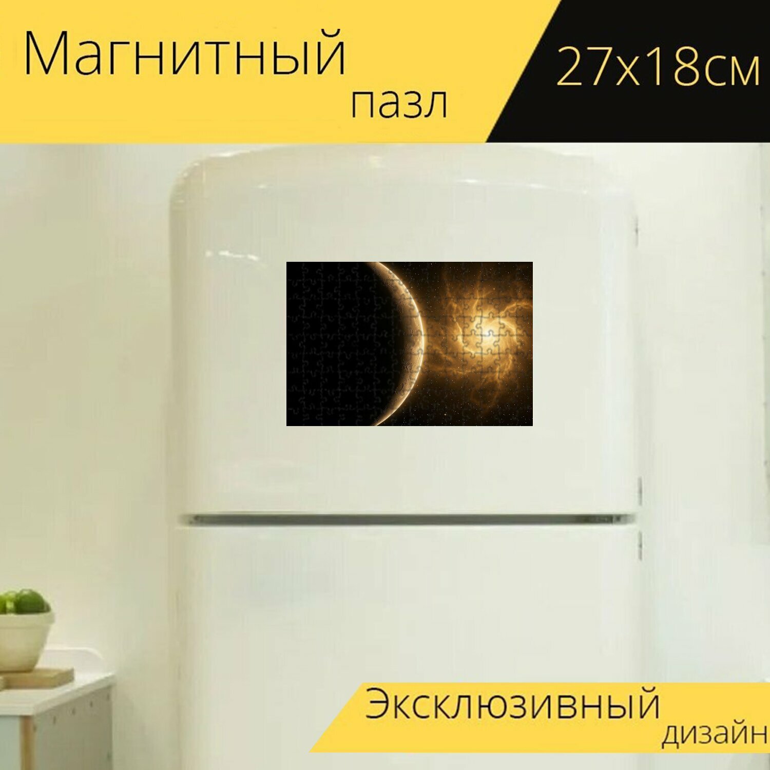 Магнитный пазл "Космос с планетой и галактикой. Темный звездный фон с серпом небесного тела и сияющей спиральной туманностью. Фантастический цифровой арт." на холодильник 27 x 18 см.