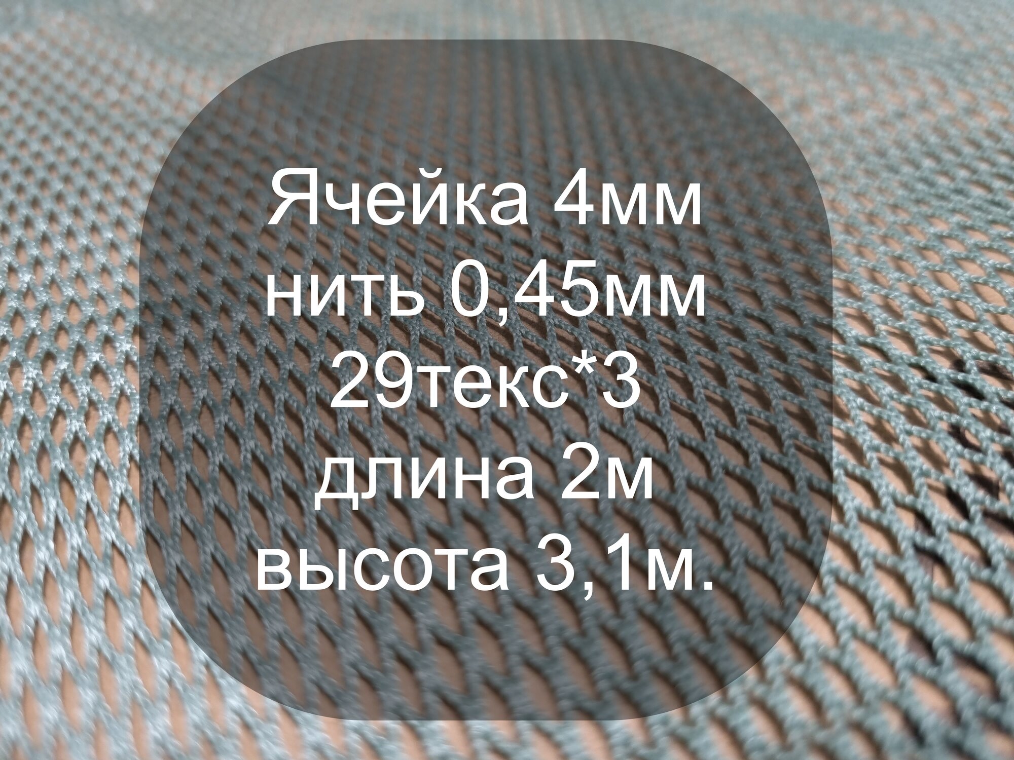 Полотно заградительное, защитное, с ячейкой 4 мм, нить 0.45 мм, 2 м х 3.1 м