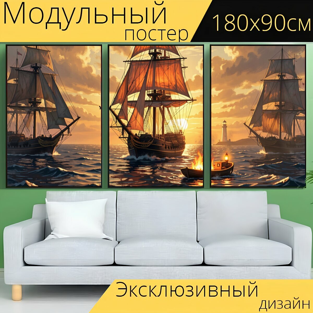 Модульный постер "Парусные корабли на закате. Морская сцена с тремя старинными суднами, маяком и лодкой с огнем среди волн. Цифровая." 180 x 90 см. для интерьера на стену в тубусе