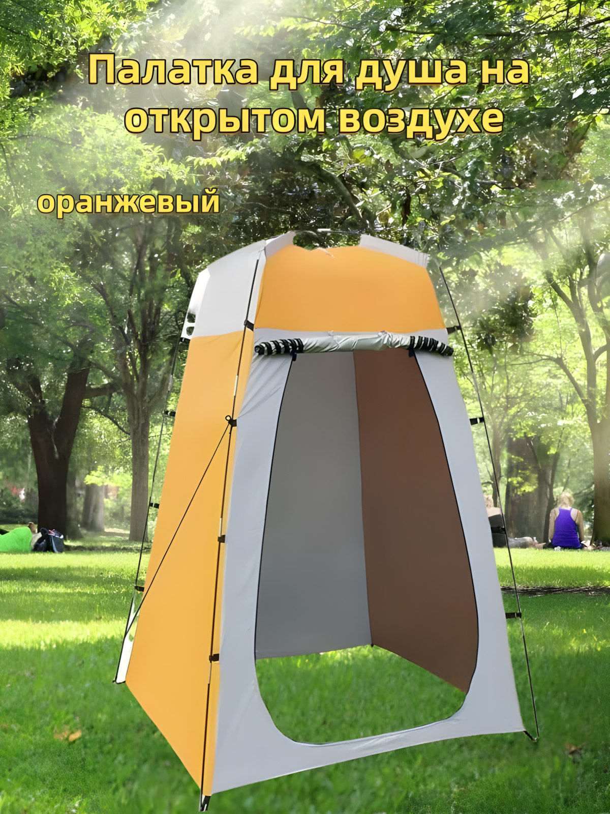 Душевая палатка, для душа и туалета, внешний каркас, Taffeta, оранжевая