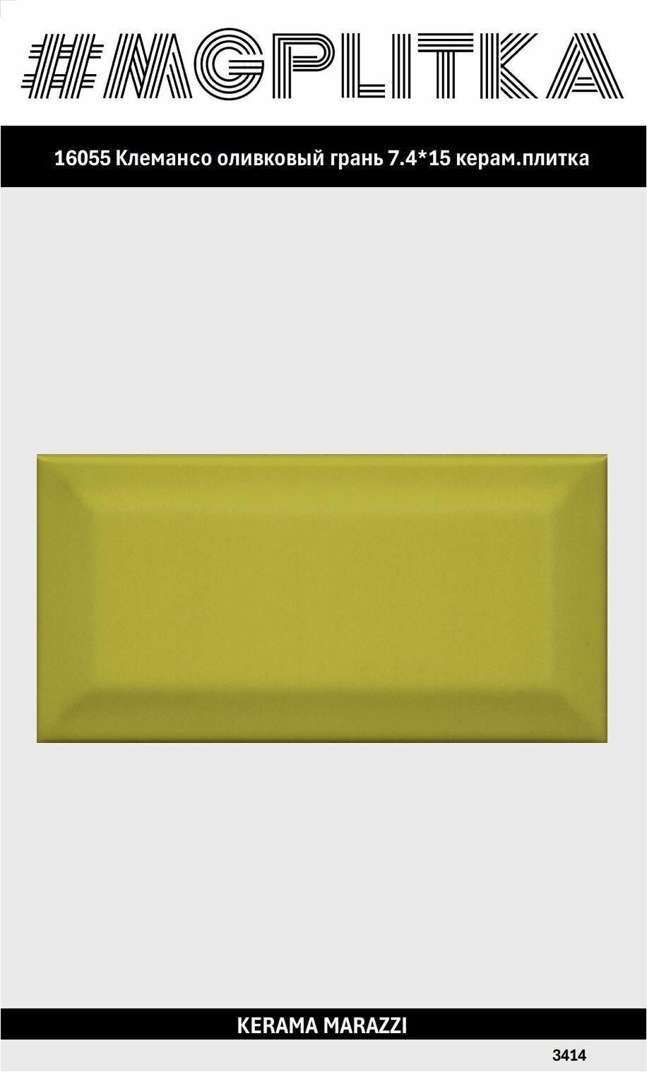 Керамическая плитка KERAMA MARAZZI 16055 Клемансо оливковый грань 7,4х15х9,2 Цена за 1/уп