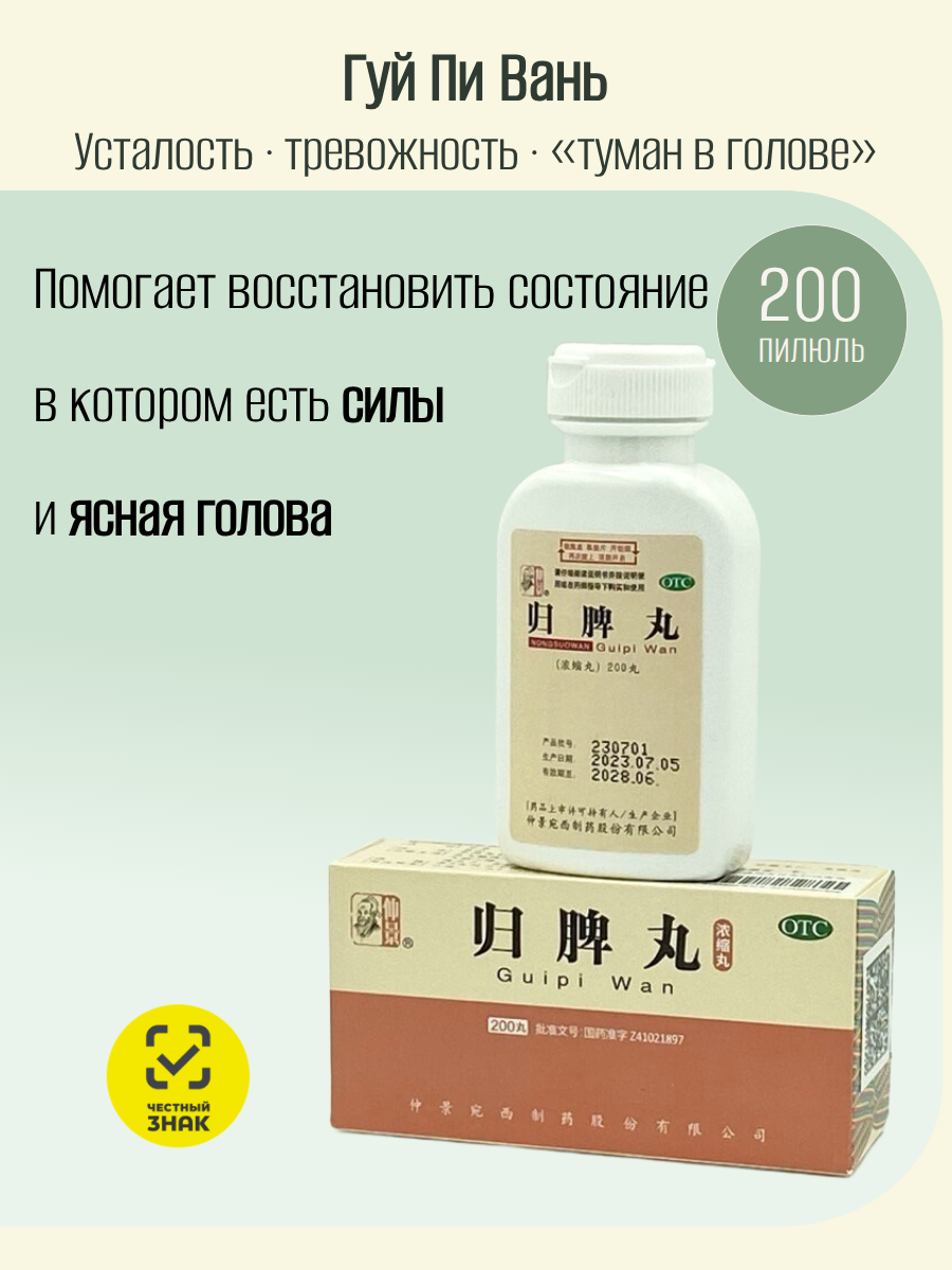 Гуй Пи Вань, 200 шт, для оздоровления сердца, крови и селезенки, Формула Пяти Элементов 0831, Синофарм