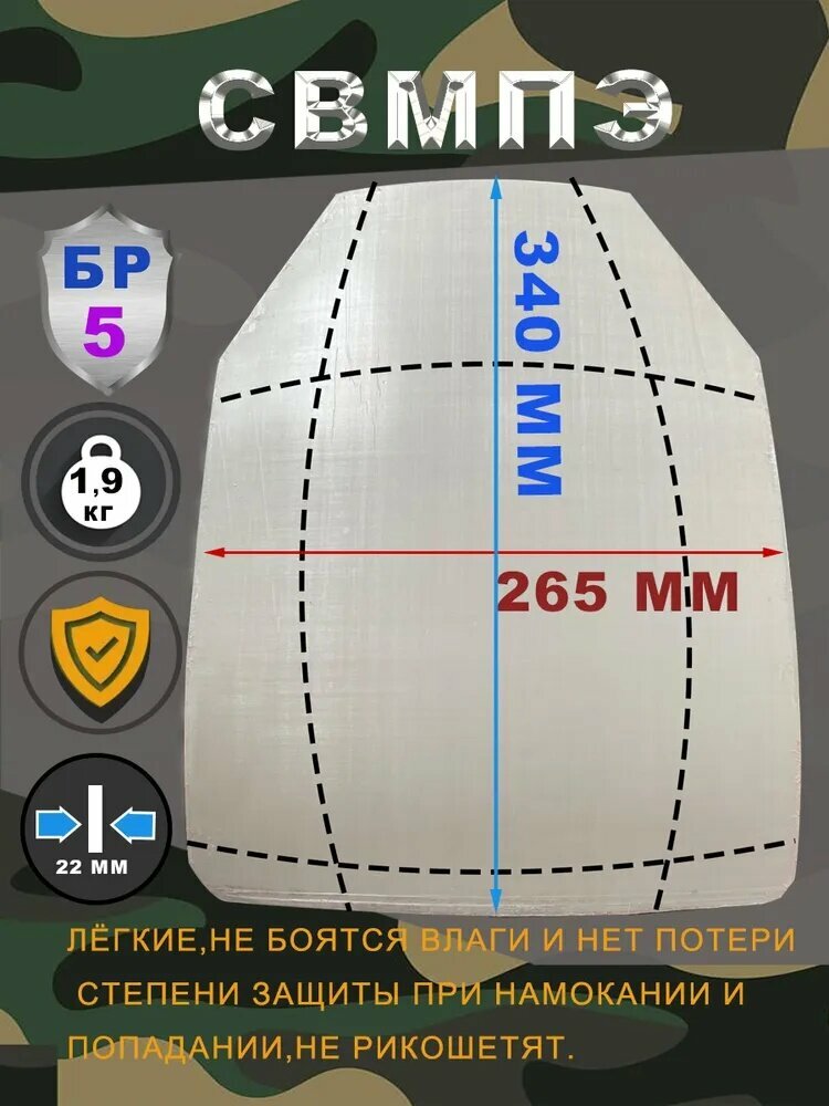 Плиты свмпэ, ARS ARMA свмпэ (PE) класс защиты NIJ IV (БР 5) толщина 22 мм 1,9 кгиной, XL