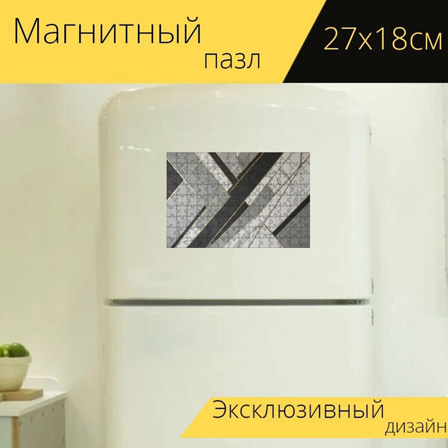Магнитный пазл "Абстрактная геометрия под мрамор. Стильная композиция с диагональными полосами, фактурой камня и бетона, золотыми линиями, белыми, серыми." на холодильник 27 x 18 см.