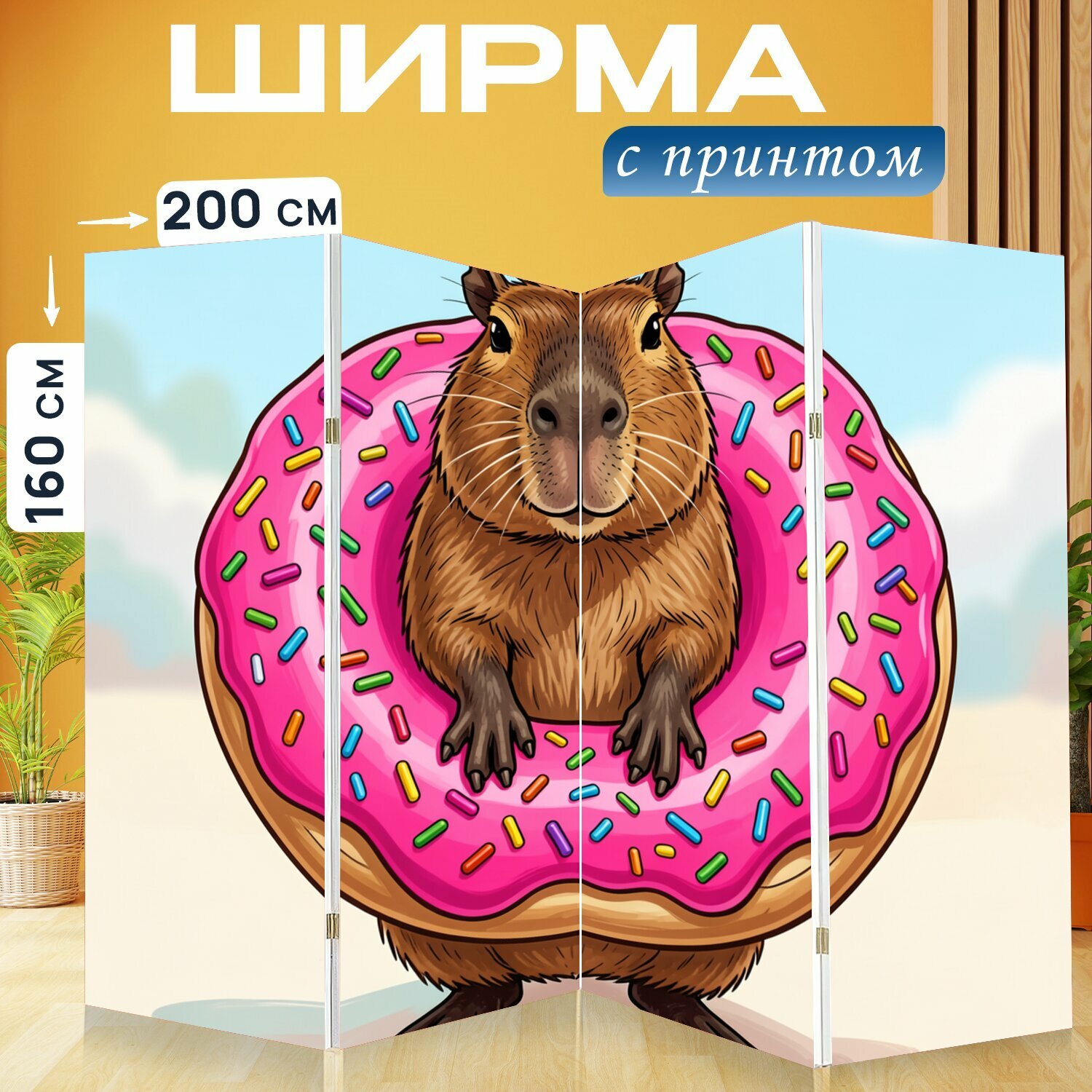 Ширма "Капибара в розовом пончике. Милая мультяшная водосвинка в яркой глазури с разноцветной посыпкой." перегородка для зонирования комнаты с принтом 200x160 см. на холсте