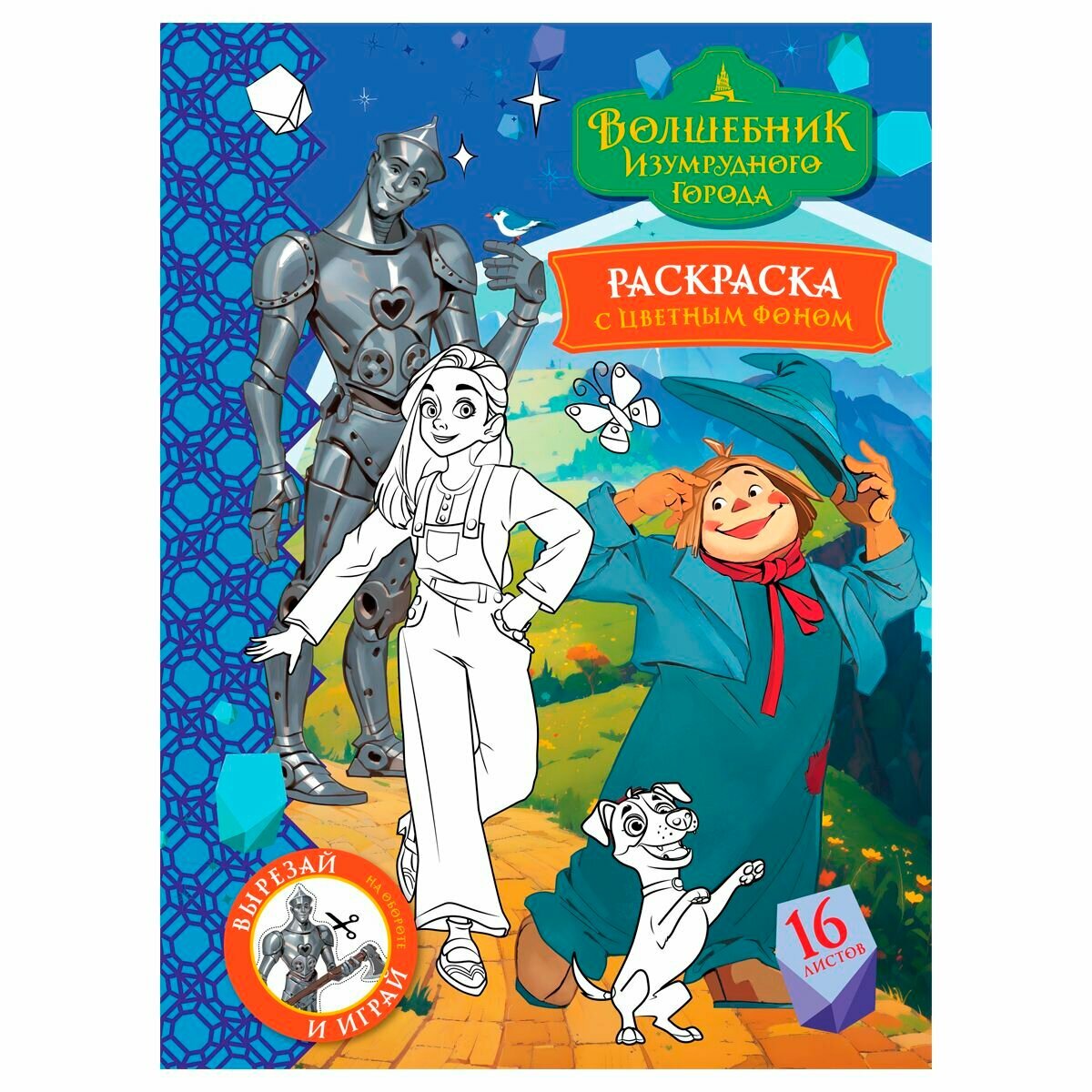 10 шт. Раскраска с цв. фоном А4, 16 стр, ТРИ совы "Волшебник Изумрудного города"