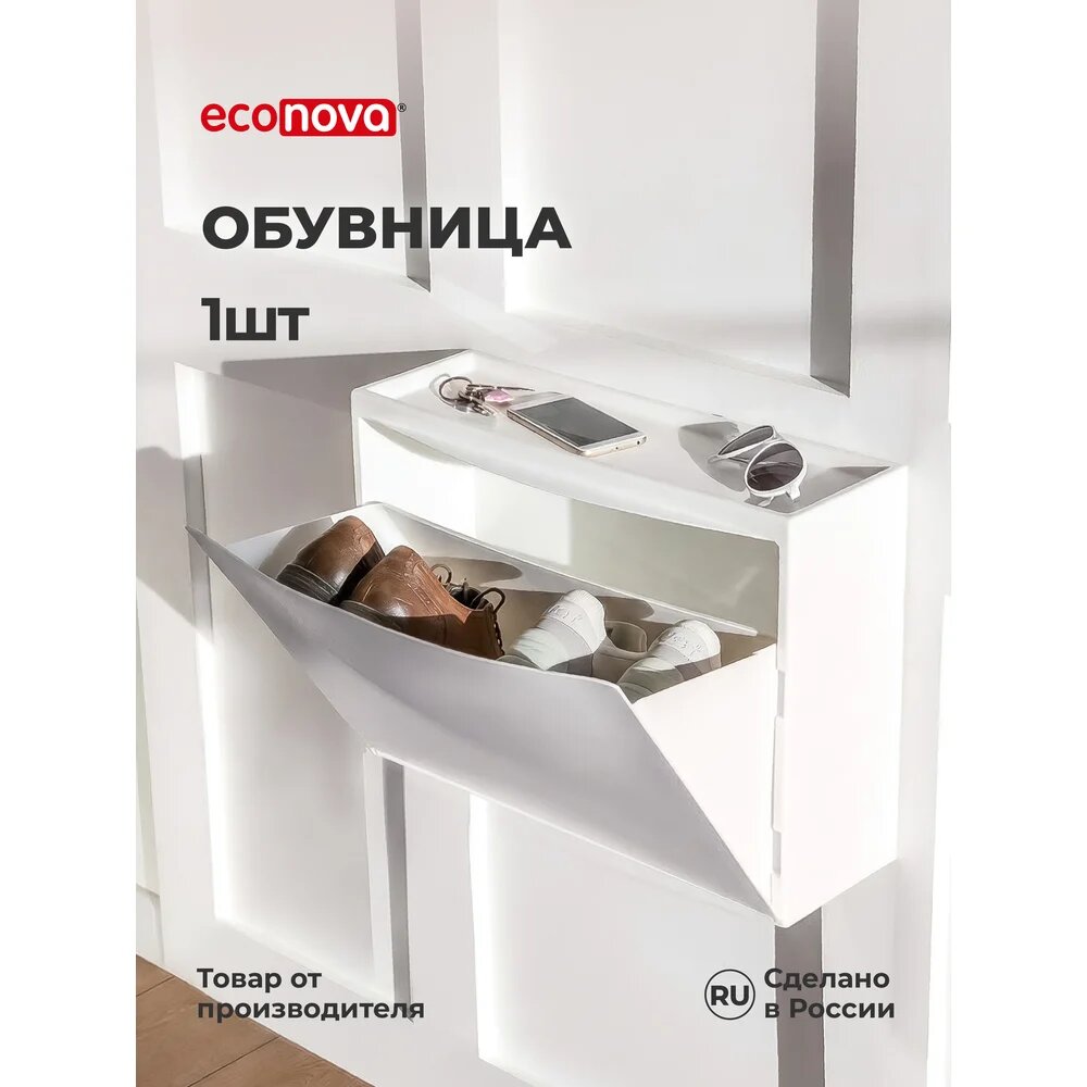 Обувница Econova белый модуль подвесной с пластиковым каркасом и матовой отделкой фасадов, закрытая конструкция