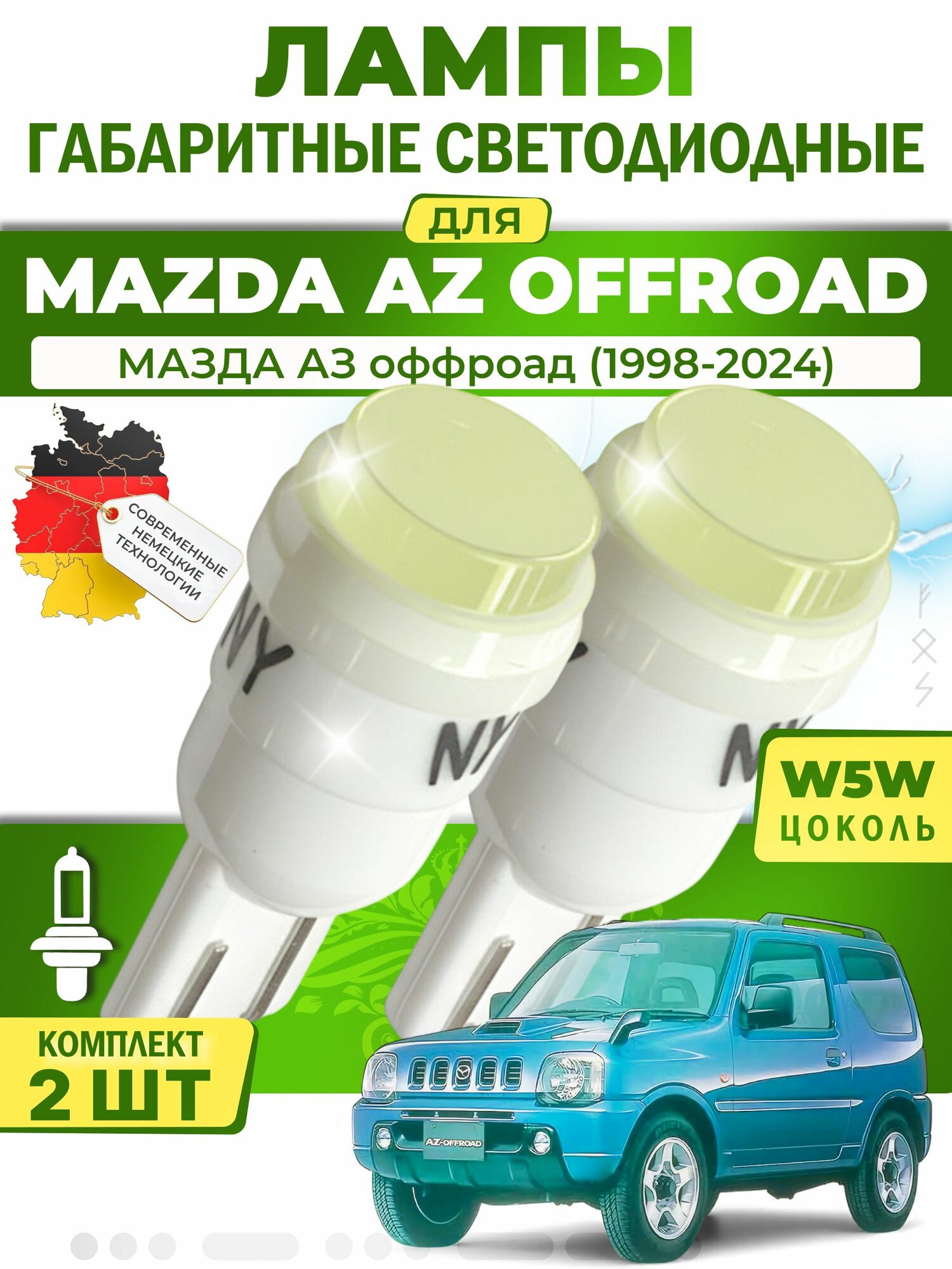 Лампы светодиодные габаритные для для MAZDA AZ OFFROAD / мазда АЗ оффроад (1998-2024), W5W ( LED - белый свет 6000k ) (комплект 2шт)