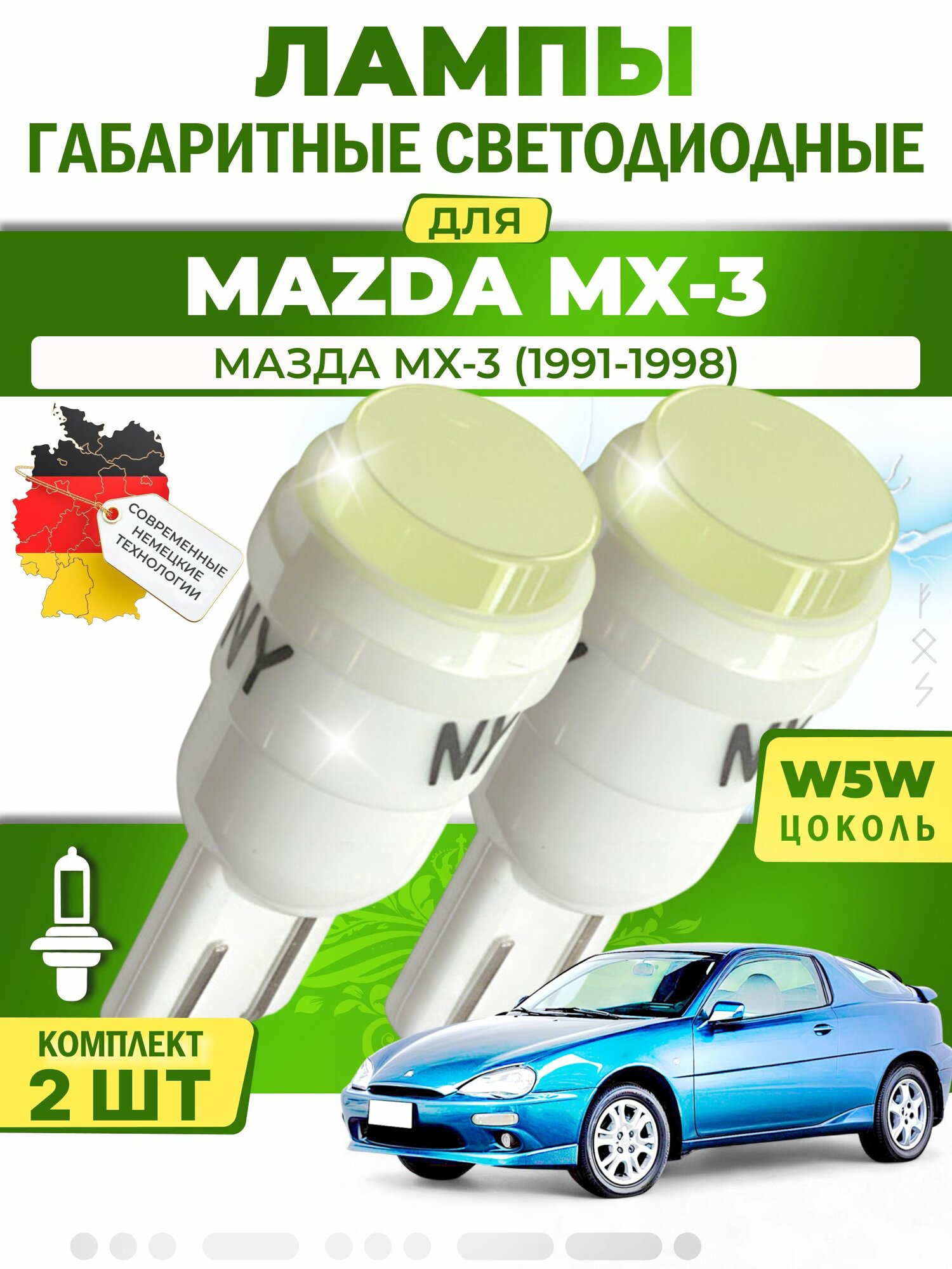 Лампы светодиодные габаритные для для MAZDA MX-3 AZ-3 / мазда MX-3 (1991-1998), W5W ( LED - белый свет 6000k ) (комплект 2шт)