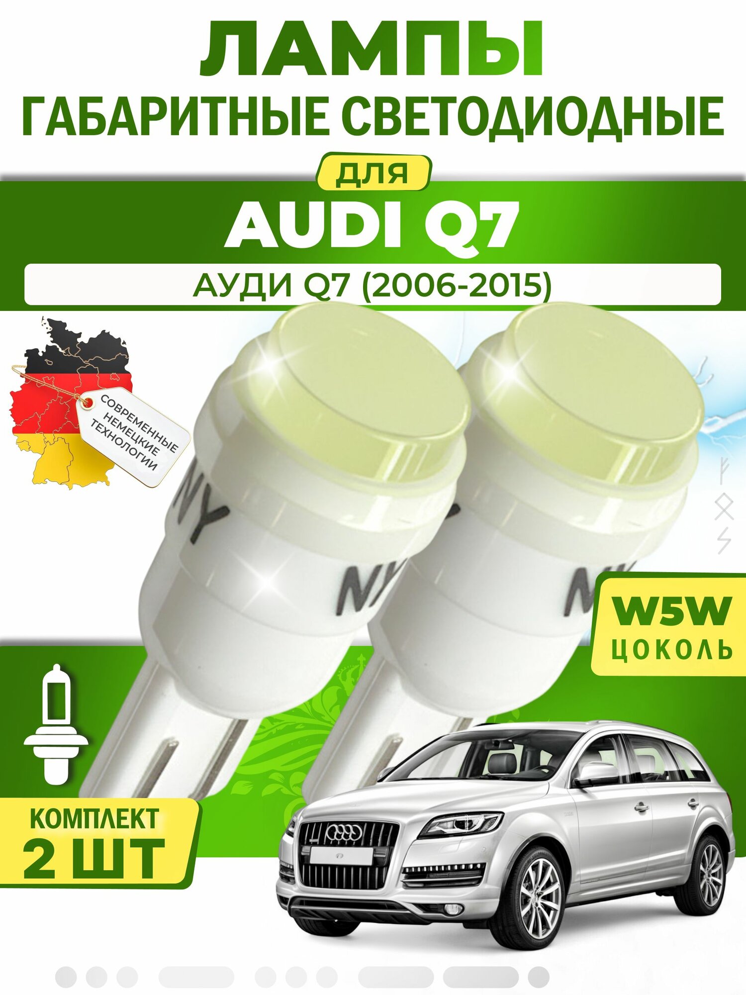 Лампы светодиодные габаритные для AUDI Q7 / ауди Q7 (2006-2015), W5W ( LED - белый свет 6000k ) (комплект 2шт)