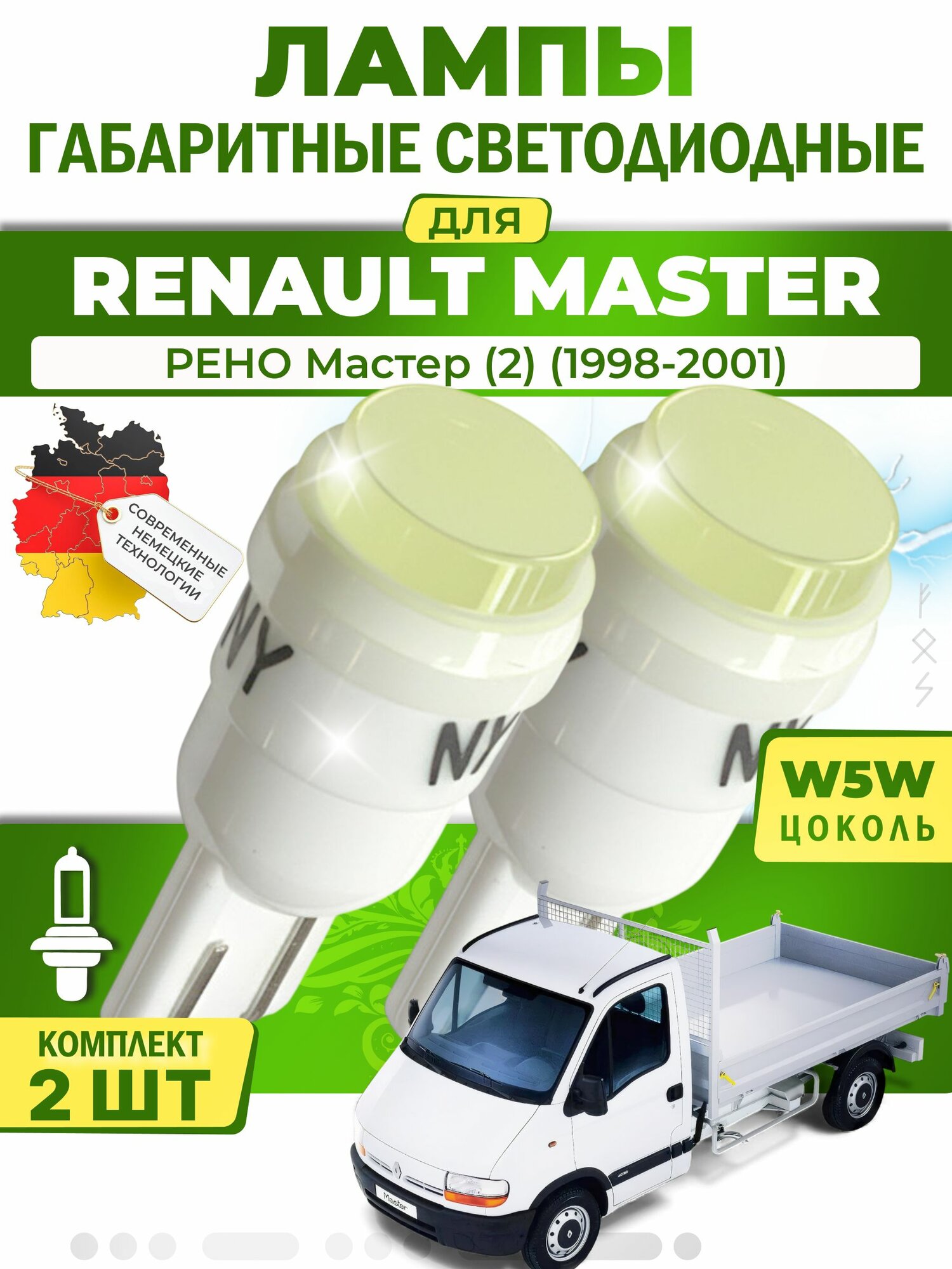 Лампы светодиодные габаритные для RENAULT MASTER II Platform/Chassis / рено Мастер (2) (1998-2001), W5W ( LED - белый свет 6000k ) (комплект 2шт)