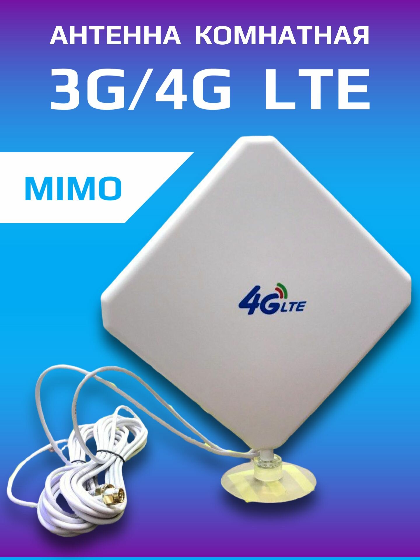 Комнатная антенна 4G LTE MIMO W435 усиление сигнала 3G/4G для роутера и модема