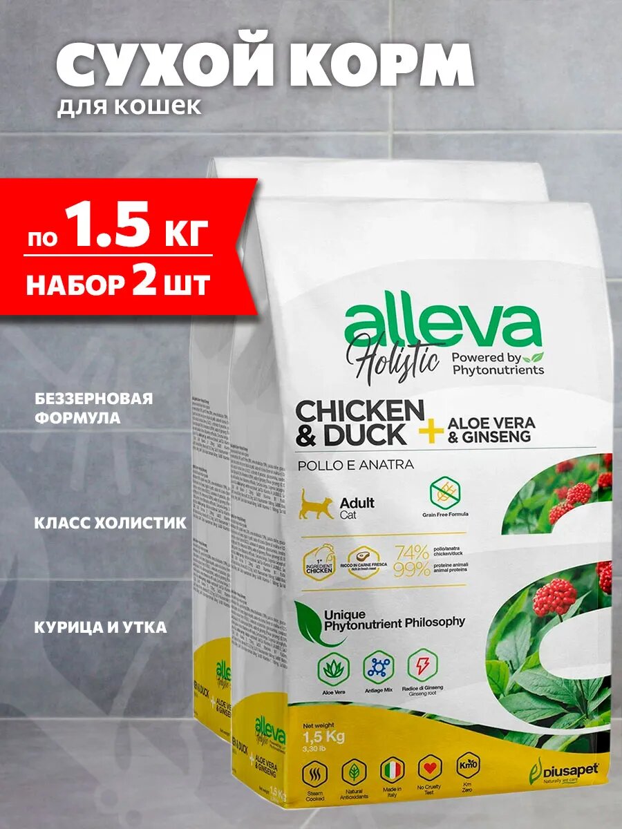 Корм сухой Alleva Holistic Adult & Sterilized Cat Chicken & Duck беззерновой для взрослых кошек, курица, утка, алоэ вера, женьшень, 1,5 кг 2 шт