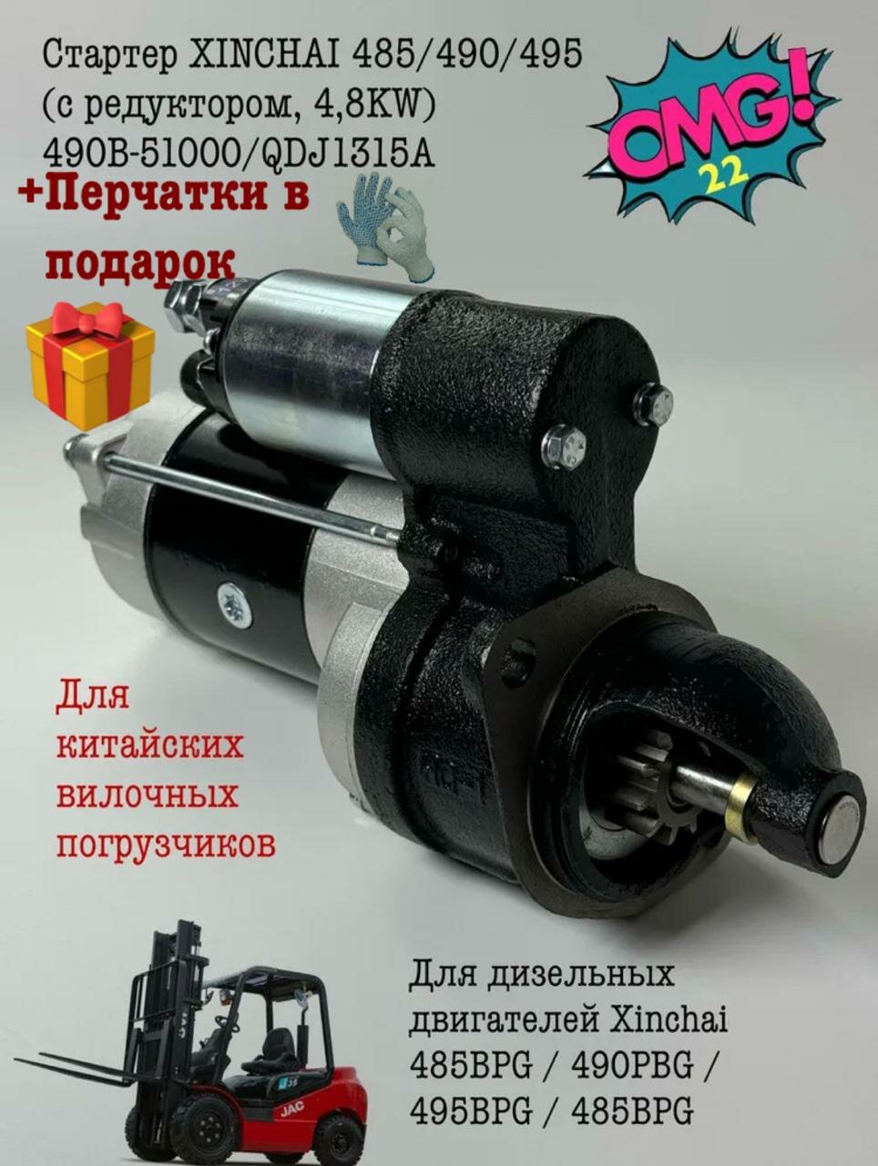+П Стартер XINCHAI 485/490/495 (с редуктором, 4,8KW) 490B-51000/QDJ1315A