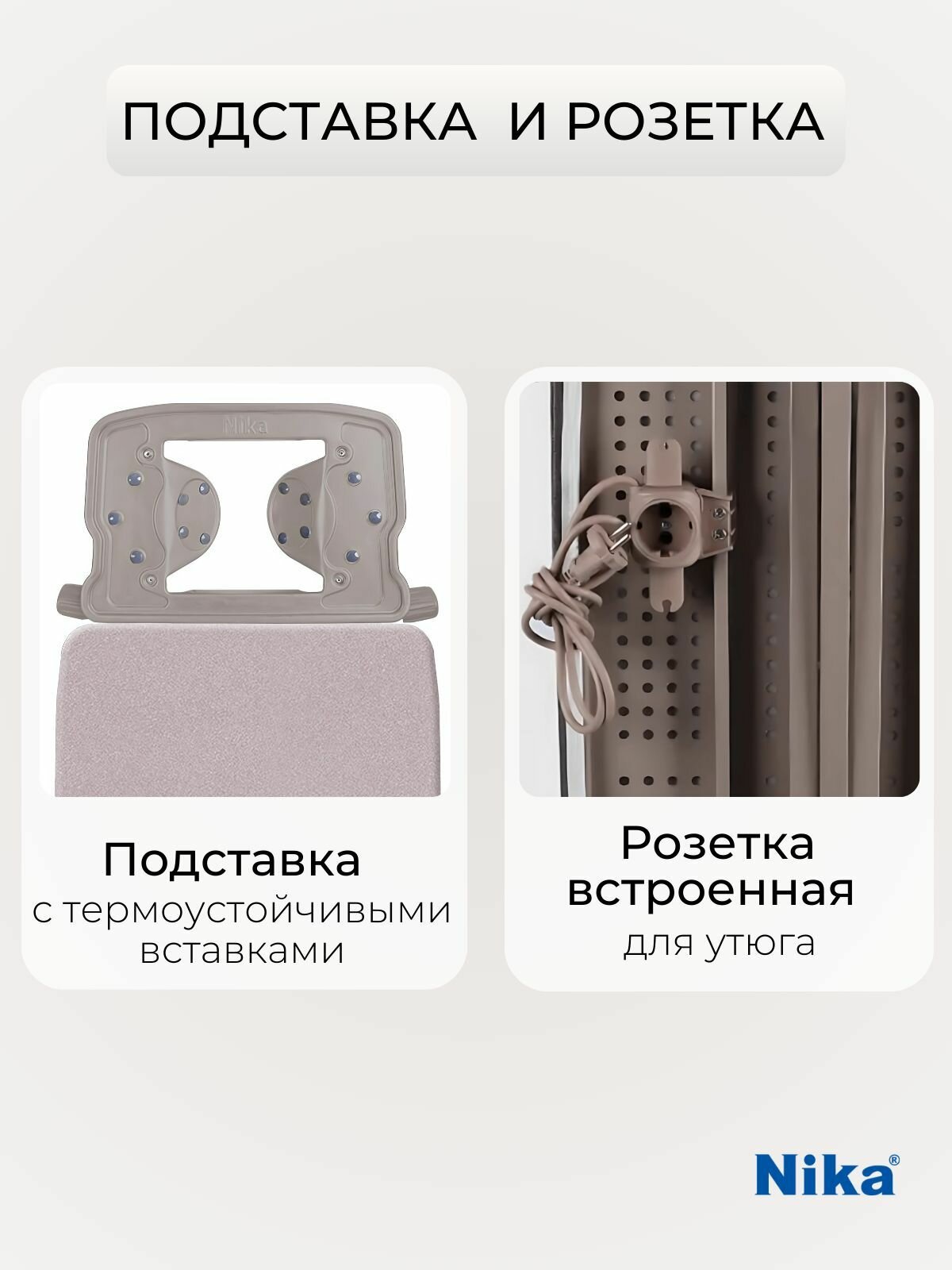 Гладильная доска Nika, НТ10+/13, тефлоновый чехол, с подрукавником, с розеткой