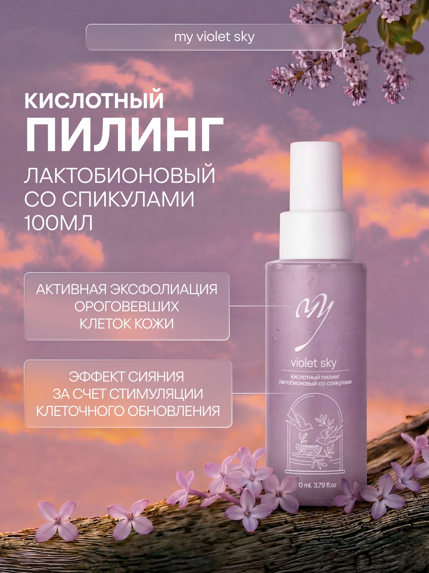 Кислотный пилинг лактобионовый со спикулами, 100мл