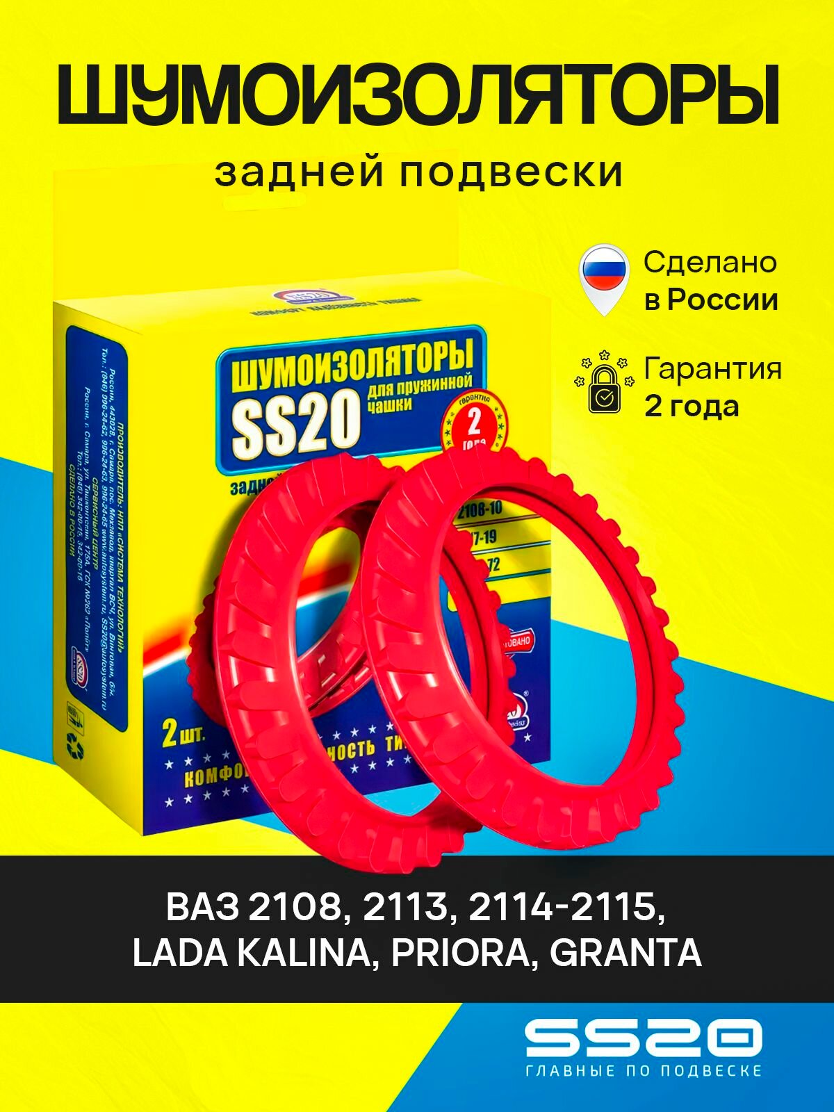SS20 Шумоизоляторы для а/м ВАЗ 2108, 2113, 2114-2115 2110 Приора Калина Гранта задней подвески, чашки задних стоек комплект 2 штуки SS64103