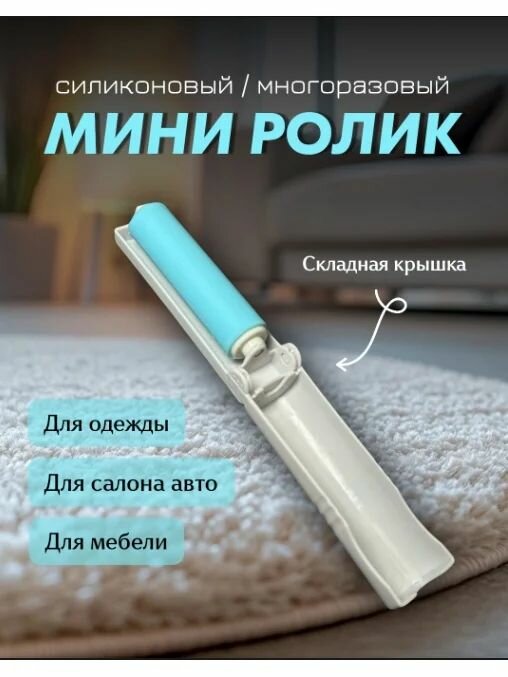Липкий ролик для одежды, карманный, многоразовый, силиконовый