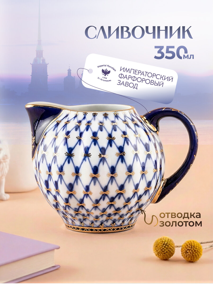 Сливочник, Молочник 350 мл. "Тюльпан", "Кобальтовая сетка". Твердый фарфор. Императорский фарфоровый завод
