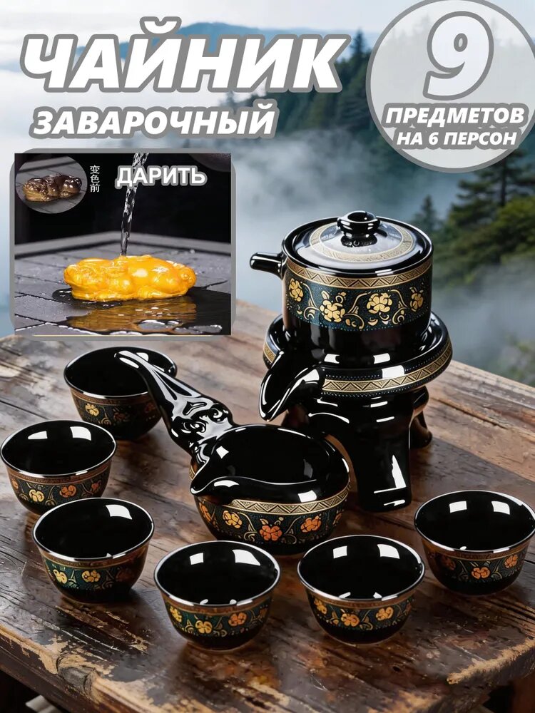 ЧайЧай Набор для чайной церемонии "посуда для чайной церемонии", 9 предм, на 6 перс.
