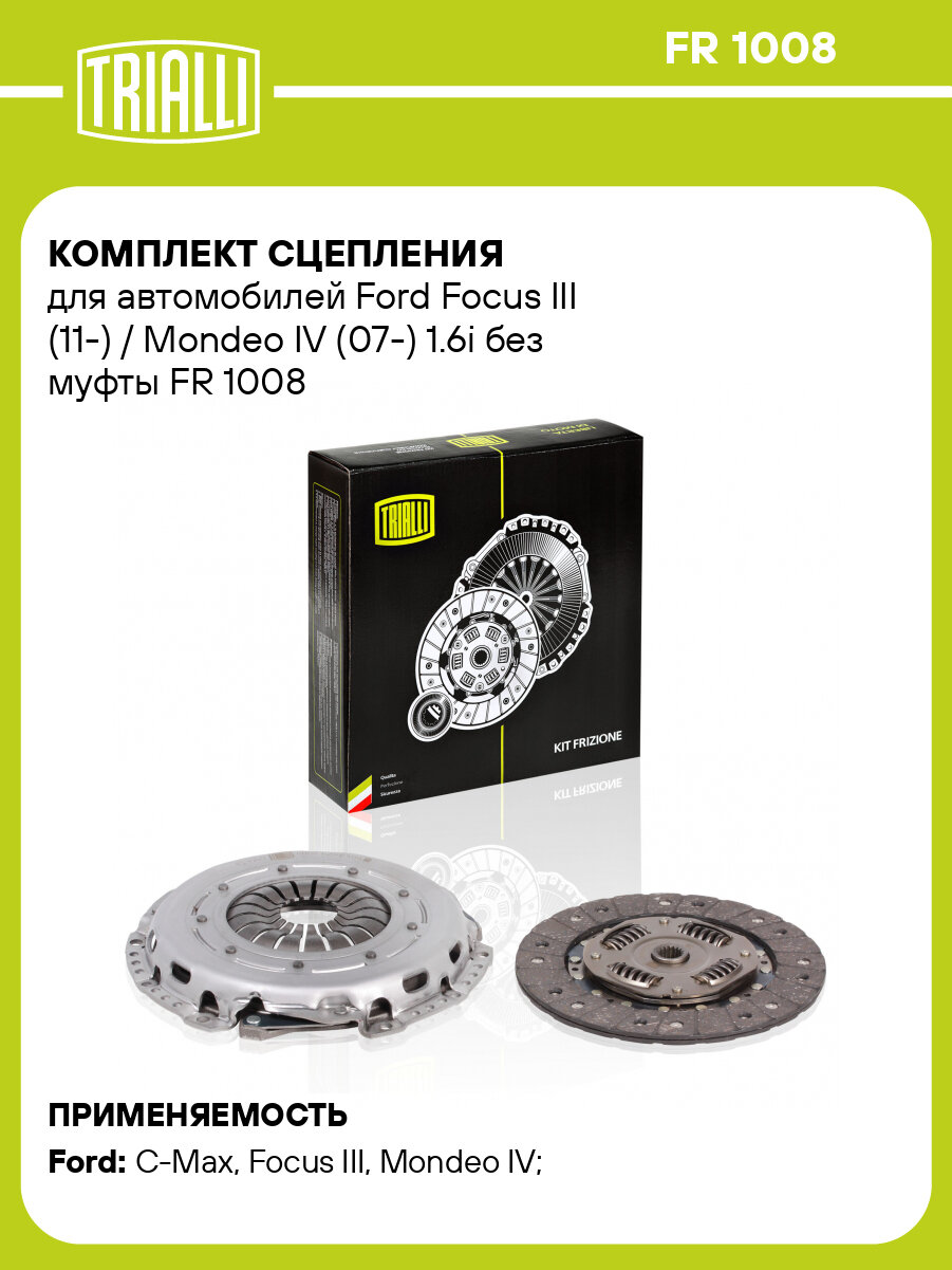 Комплект сцепления для автомобилей Ford Focus III (11-) / Mondeo IV (07-) 1.6i без муфты FR 1008 TRIALLI