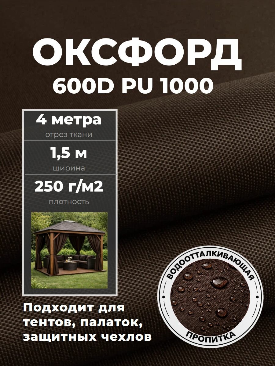 Ткань Оксфорд Oxford 600D PU 1000, пропитка водоотталкивающая, цв. коричневый, ш-150 см, отрез 4 метра