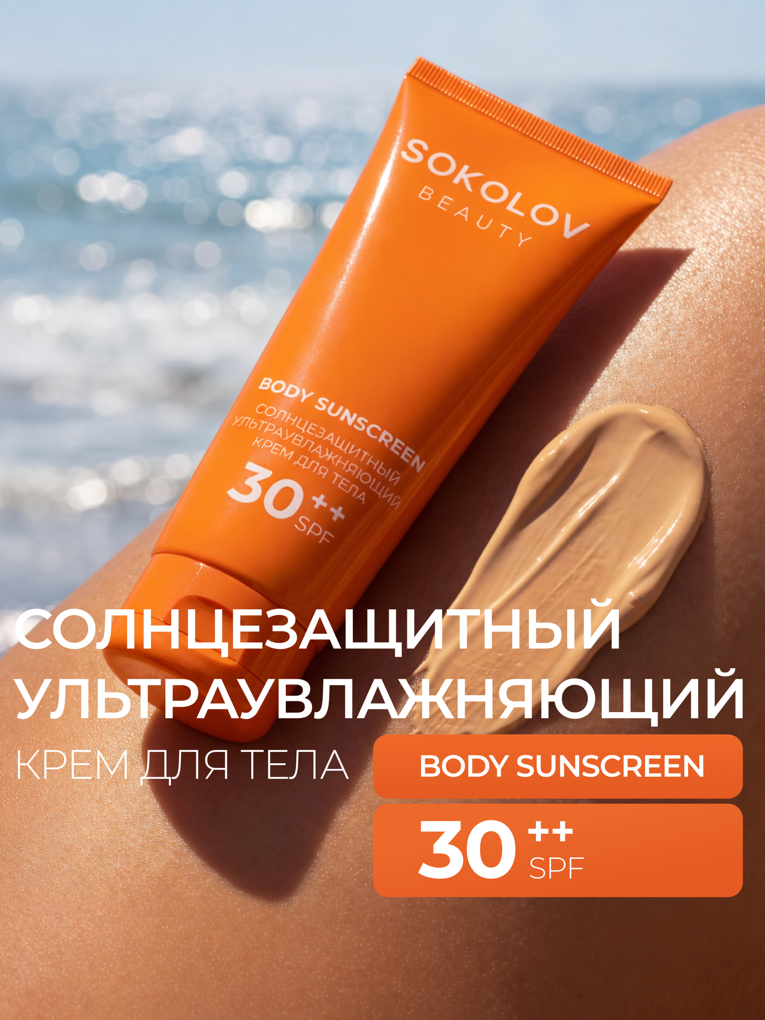Солнцезащитный ультраувлажняющий крем для тела, 100 мл SOKOLOV 44059435