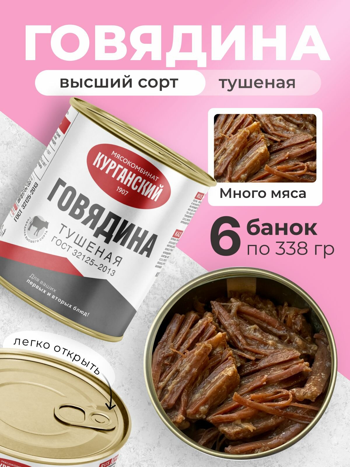 Говядина тушеная 338 гр. 6 шт. ГОСТ Стандарт Курганский мясокомбинат