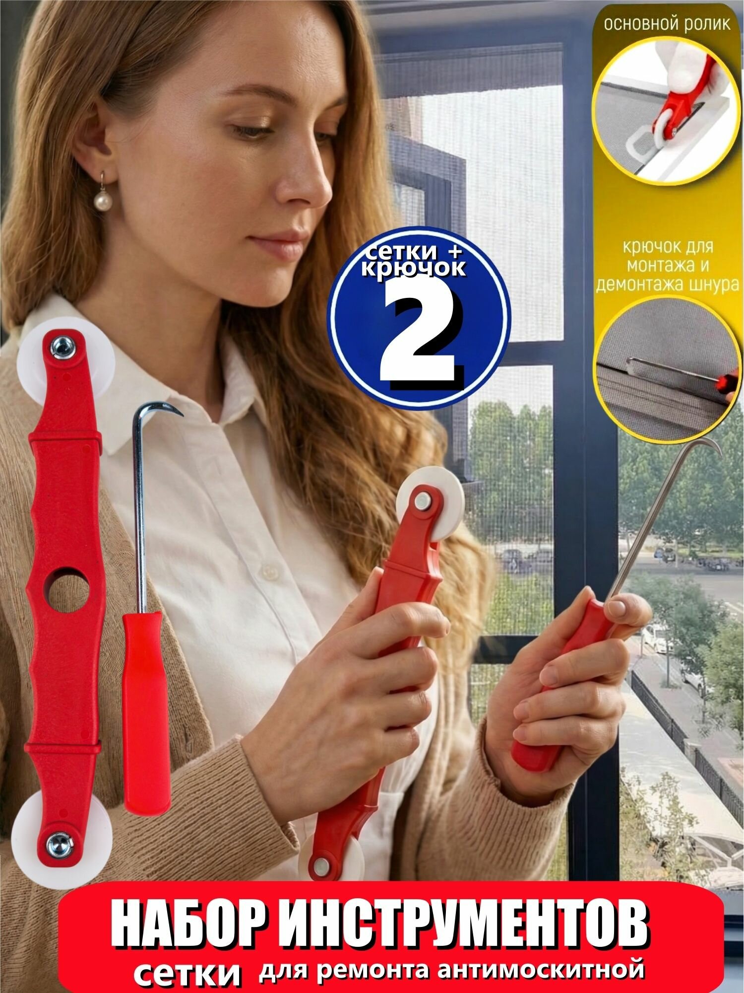 Набор инструментов для ремонта антимоскитной сетки. Ролик для москитной сетки + крючок.