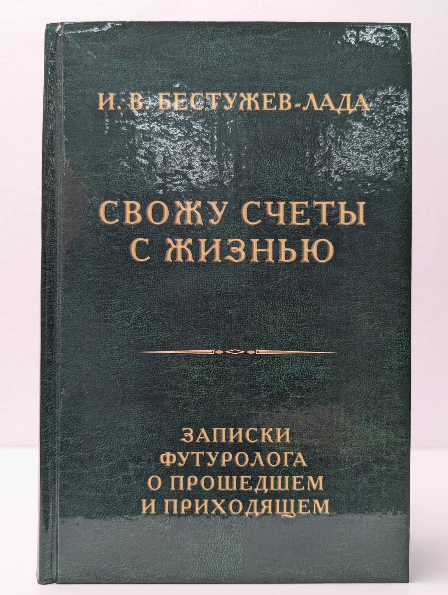 Свожу счеты с жизнью. Записки футуролога о прошедшем и приходящем Бестужев-Лада Игорь Васильевич 2004