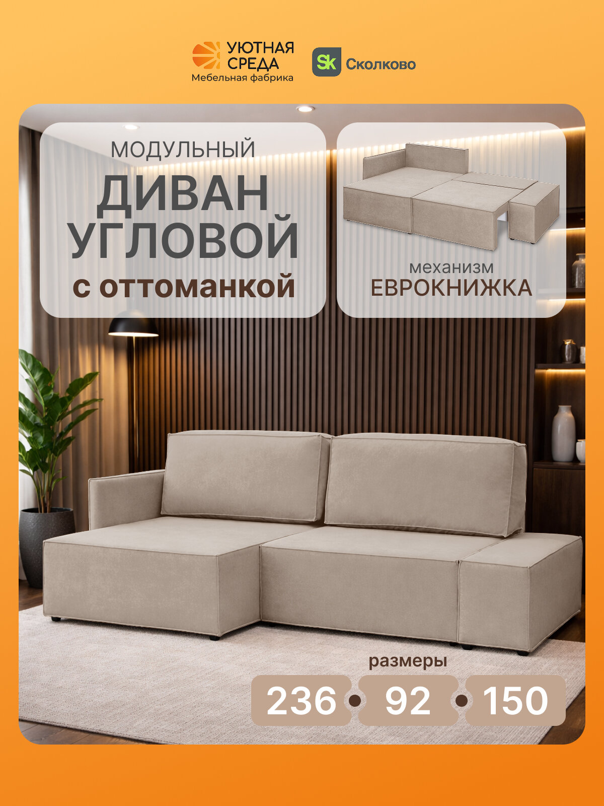 Уютная среда Модульный диван М5000, оттоманка модуль раскладной, диван-кровать, велюр, цвет бежевый