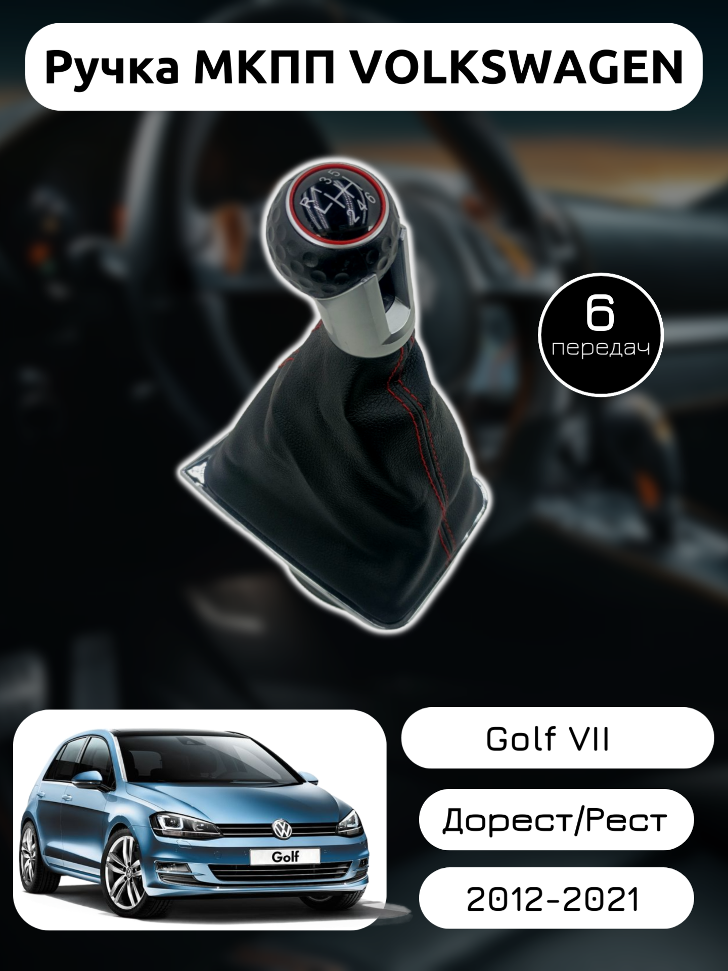 Ручка МКПП Volkswagen Golf Mk VII 6-ти ступка