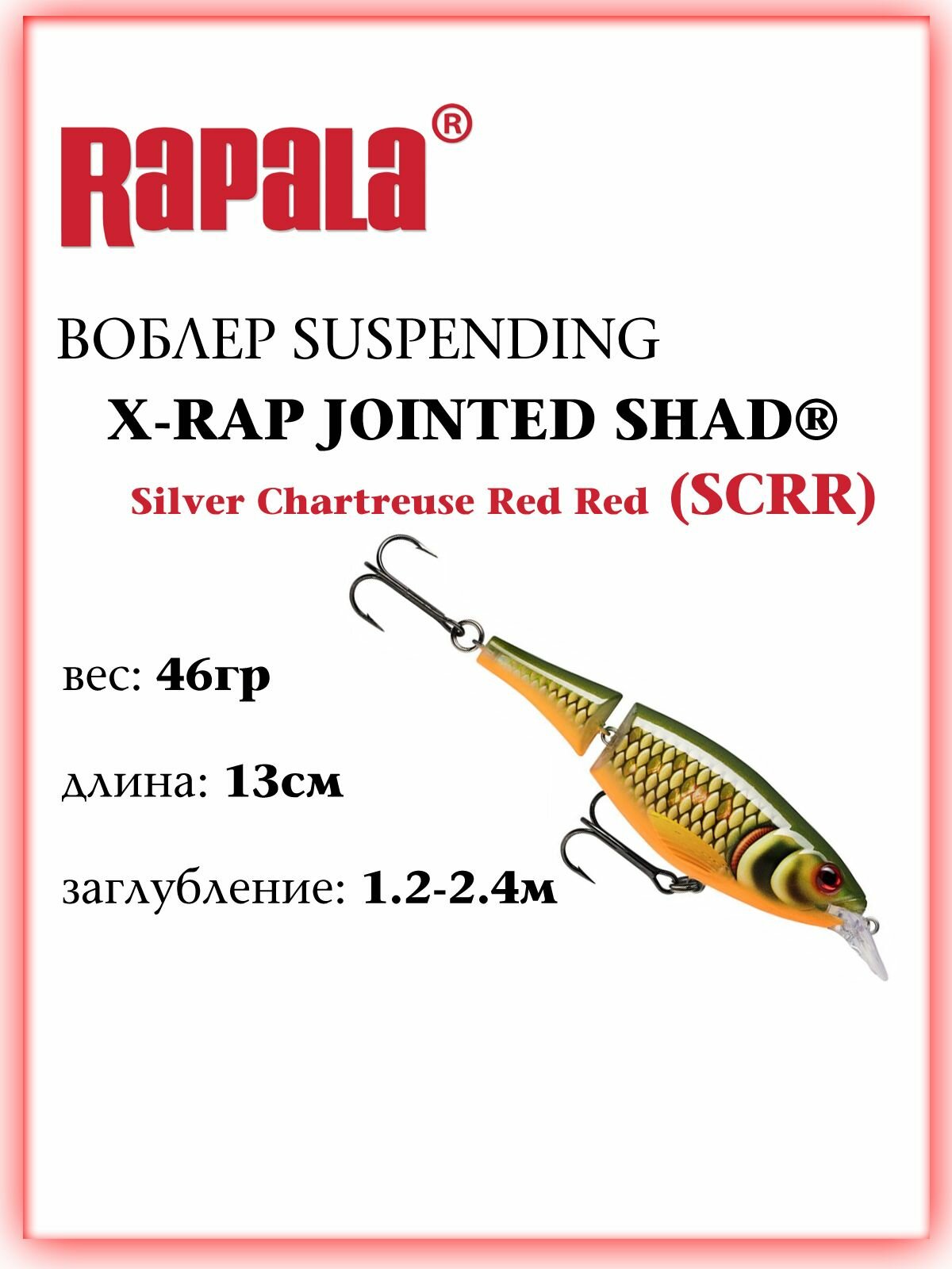 Воблер для рыбалки Rapala X-Rap Jointed Shad XJS13 13см 46гр SCRR