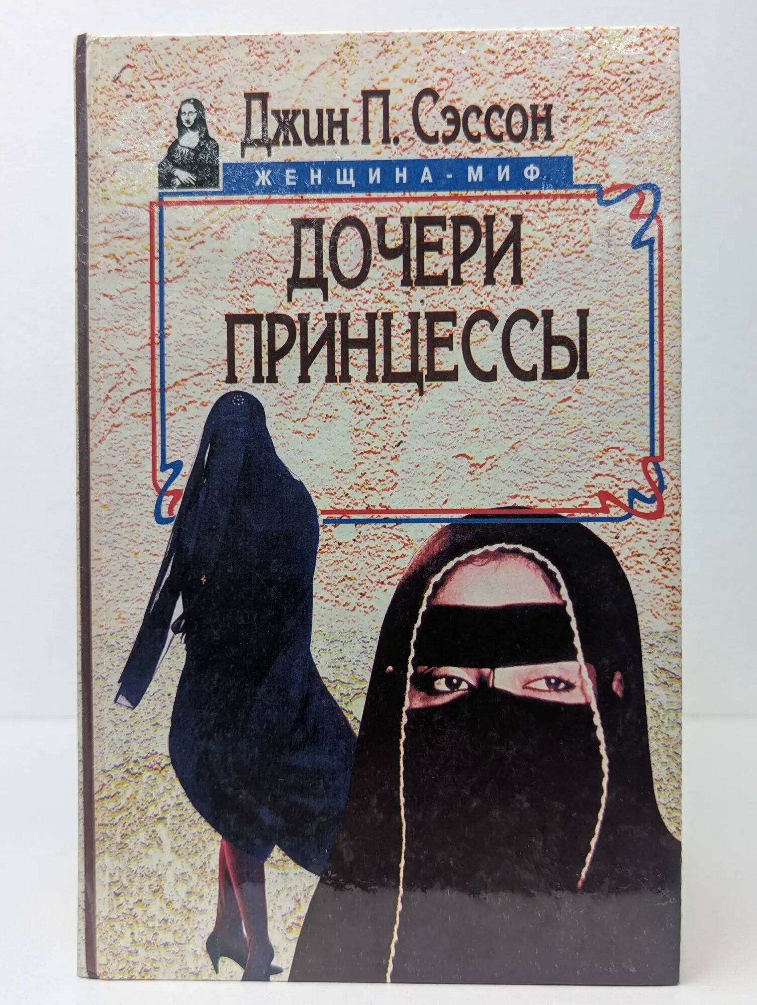 Женщина - миф. Дочери принцессы Сэссон Джин П. 1997