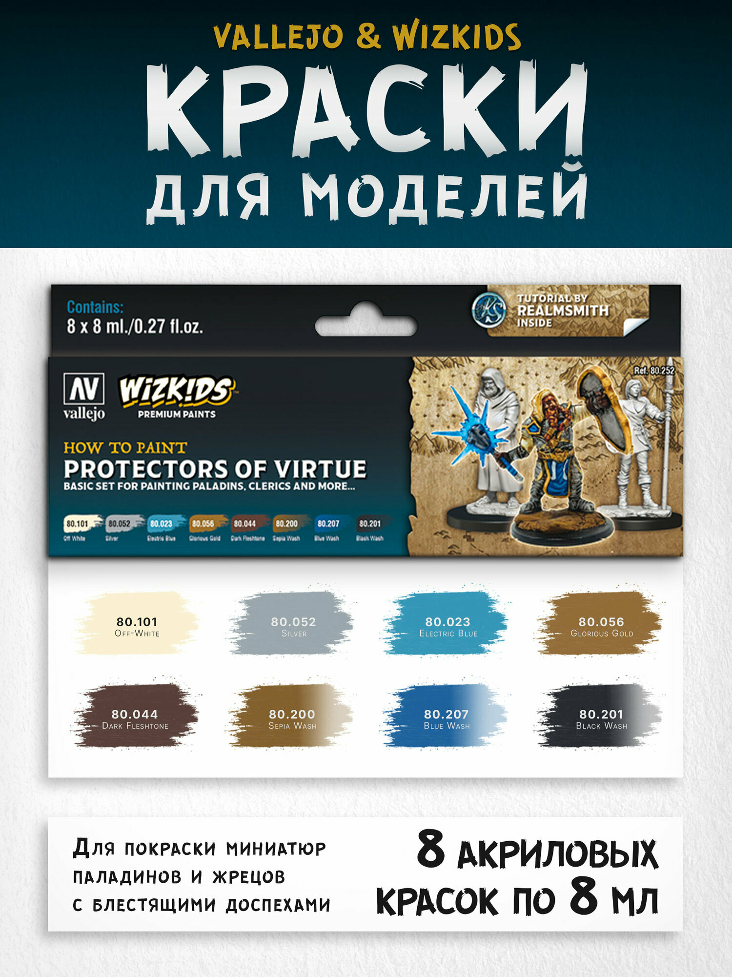 Набор акриловых красок Vallejo серии Wizkids Premium - Protectors of Virtue 80252, 8 шт по 8 мл