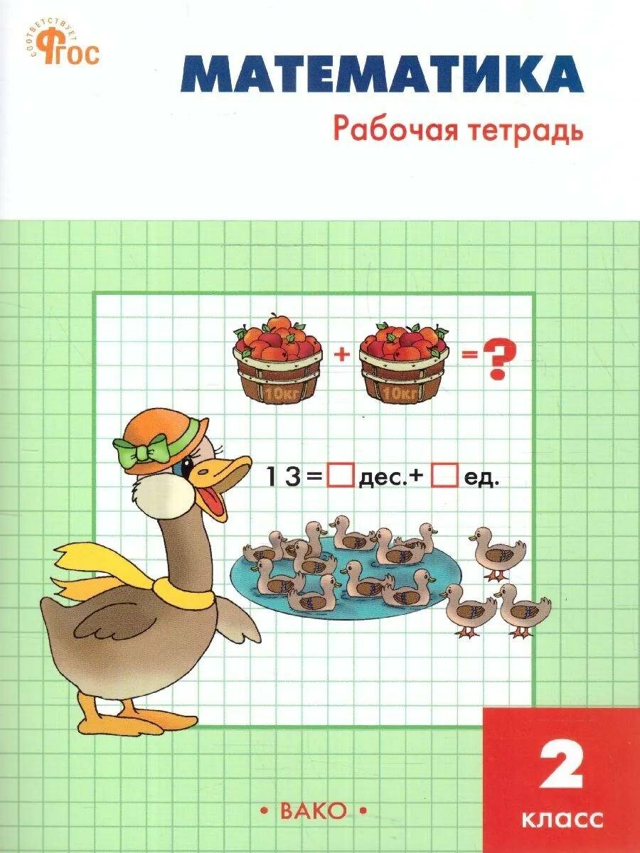 Математика. 2 класс. Рабочая тетрадь