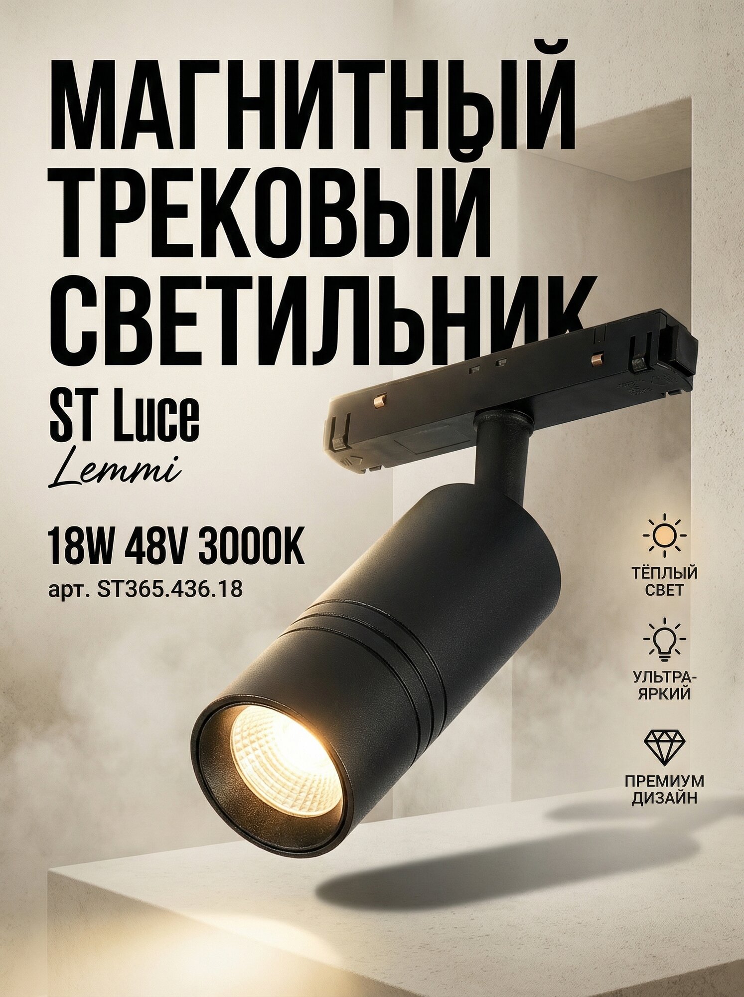 Трековый светильник магнитный 48V светодиодный ST Luce Lemmi ST365.436.18