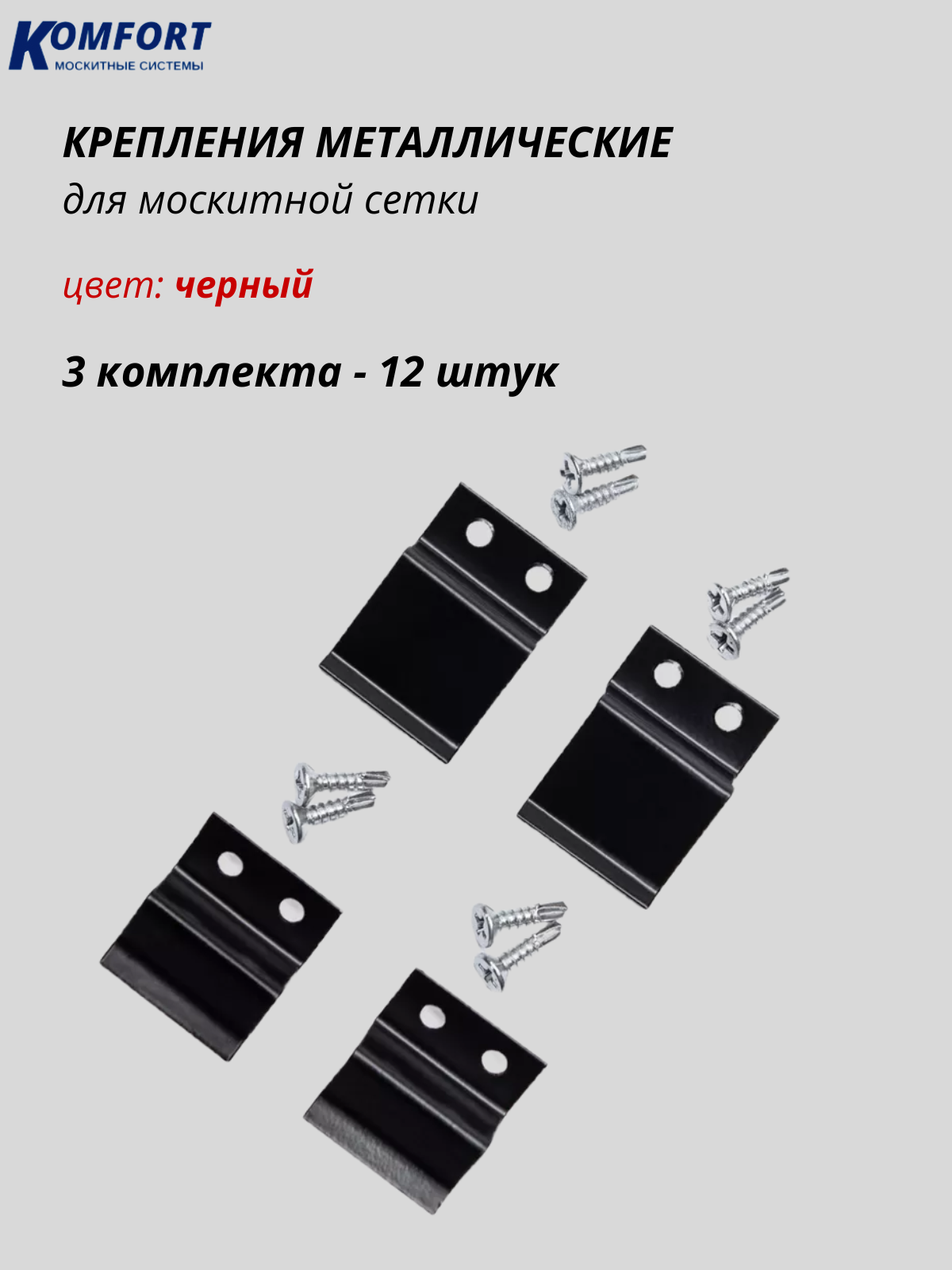 Держатель металлический крепление для москитной сетки черный 12 штук