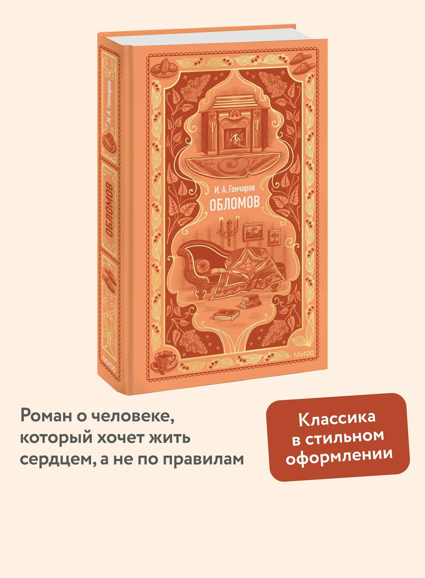Обломов. Вечные истории — фото 1