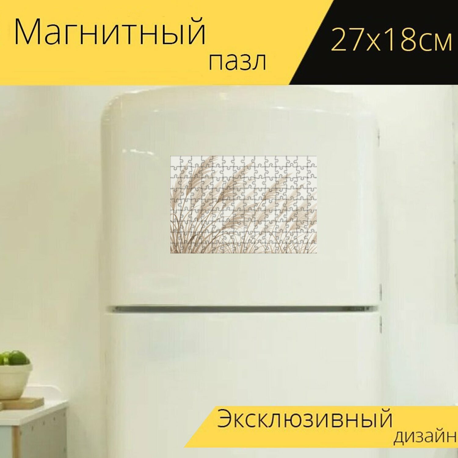 Магнитный пазл "Бежевый камыш на светлом фоне. Нежные перистые стебли пампасной травы в минималистичной ботанической иллюстрации. Кремовые, песочные." на холодильник 27 x 18 см.