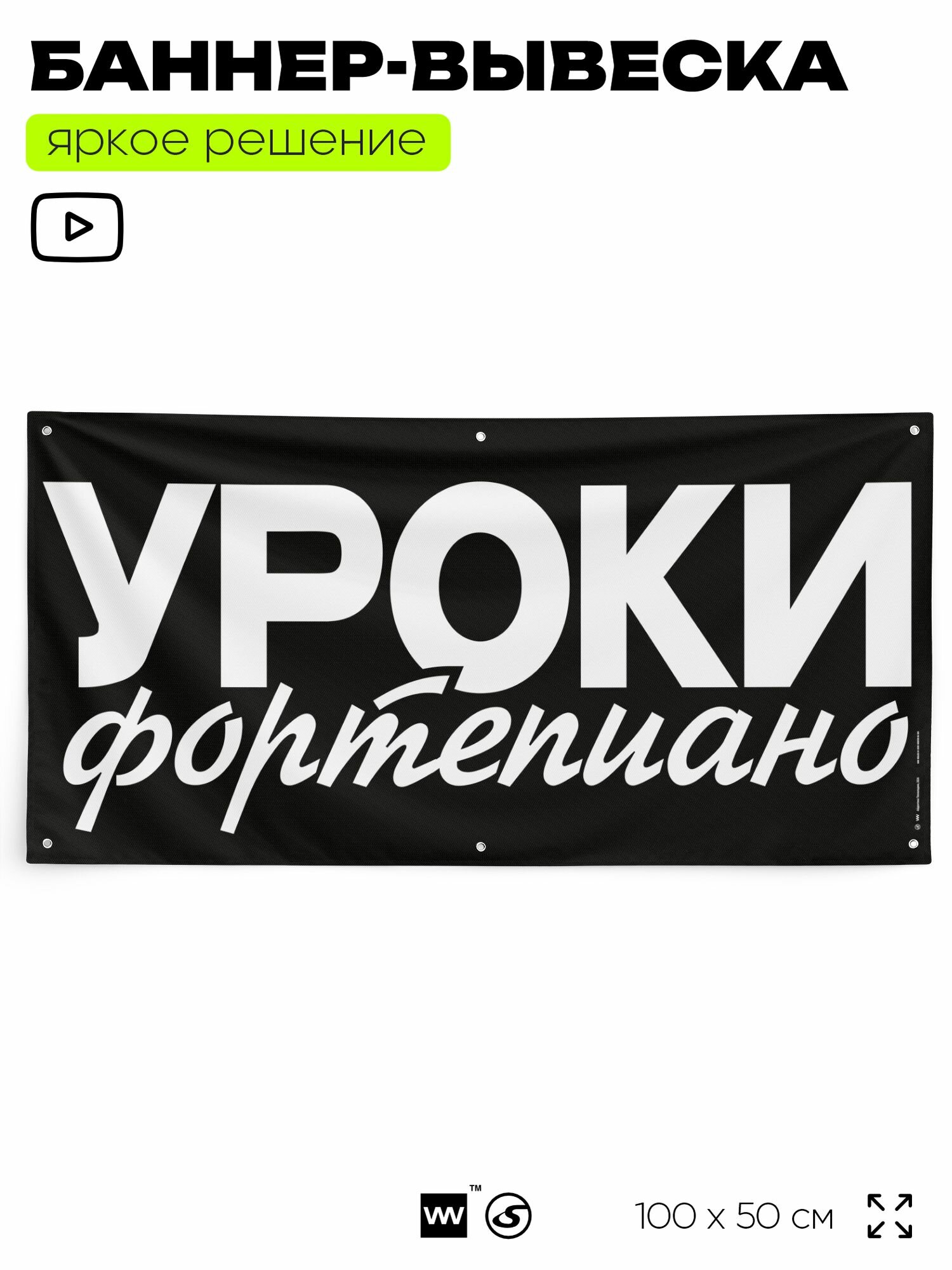 Рекламная вывеска баннер уроки фортепиано, 100x50 см, с люверсами, для сервиса услуг, черный, Silver Plane x Айдентика Технолоджи