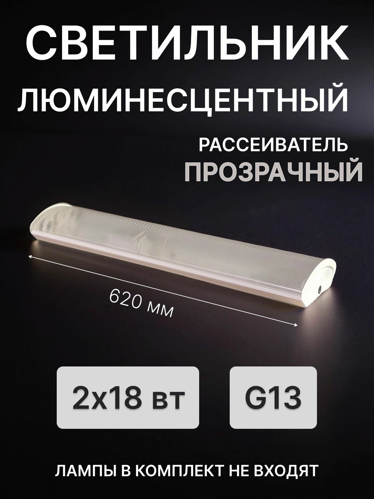 Светильник люминесцентный Delta-Svet ЛПО 2x18-071, прозрачный плафон