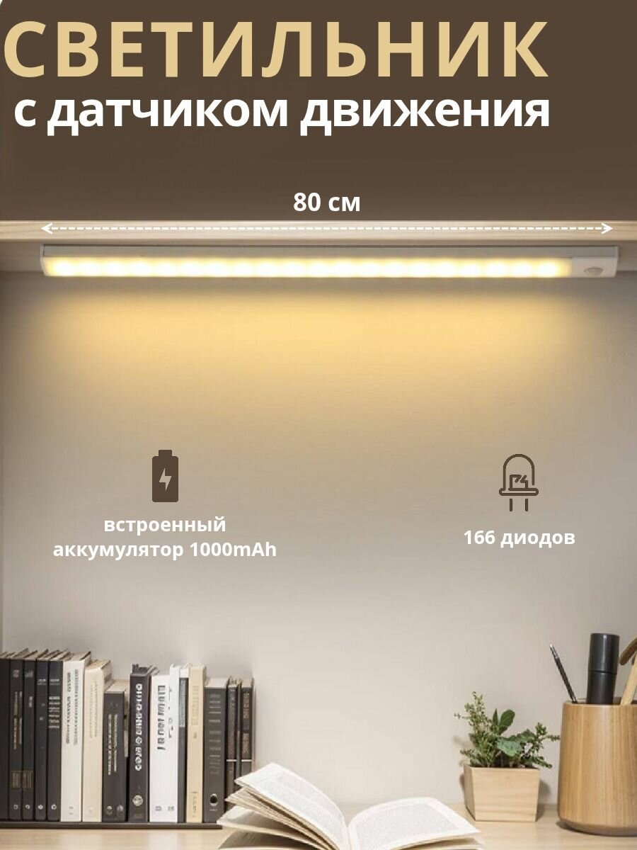 Беспроводной светодиодный светильник с датчиком движения на клипсах, настенный, потолочный, 800 мм, лампа на аккумуляторе (белый 3000-6000К)