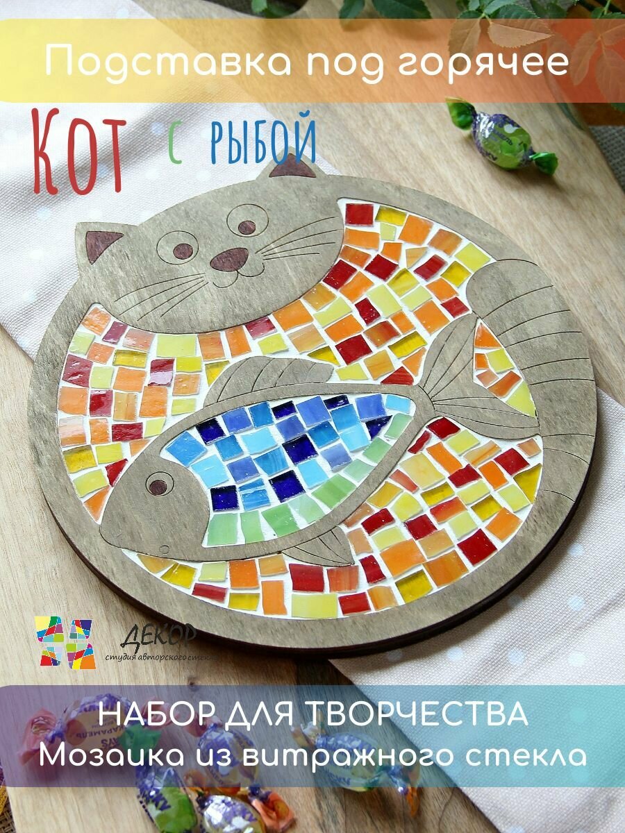 "Кот с рыбой" подставка под горячее. Набор для творчества. Мозаика. Сделай сам.