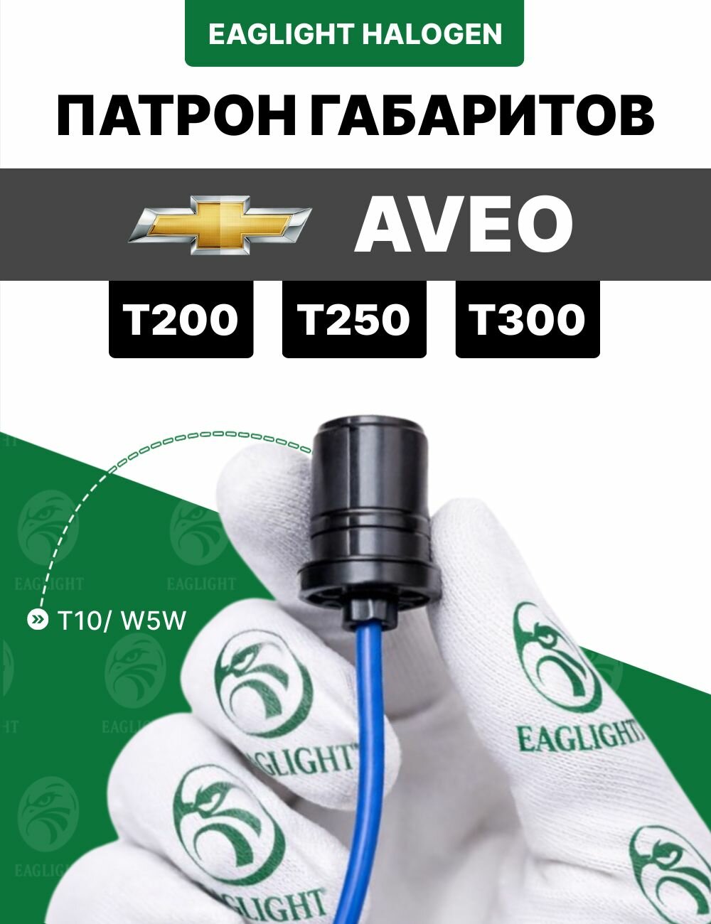 Шевроле Авео патрон габариты / разъем Chevrolet Aveo T200, T250, T300 фишка фары штекер BS004-T10 (цоколь W5W) EagLight код saiofu897asd