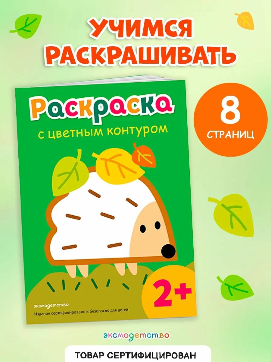 Раскраска для малышей с цветным контуром