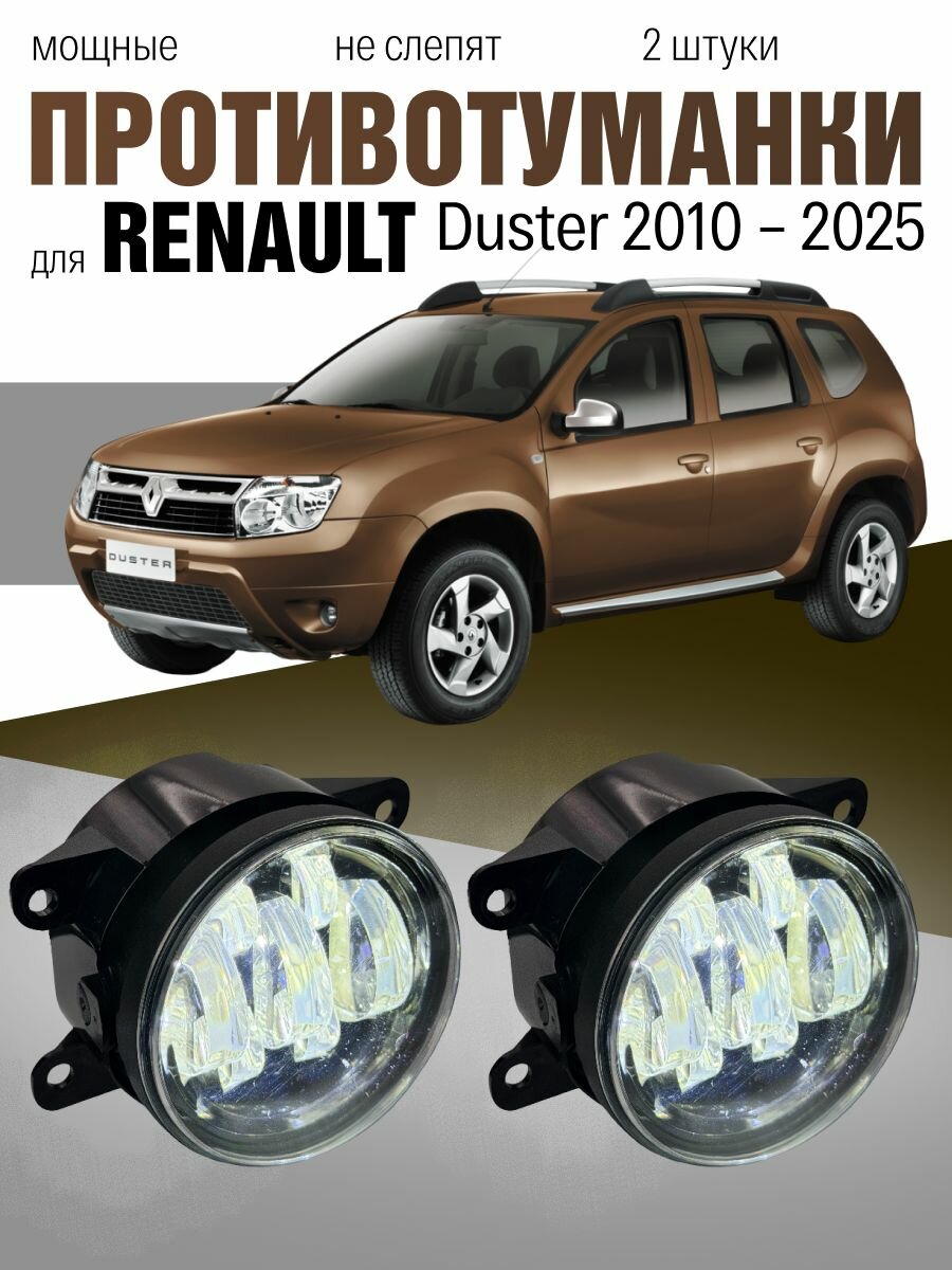 Противотуманные фары LED линза для Renault: Duster 2010 -2025 ПТФ 70ВТ, 6000K, 9-24V, 2шт