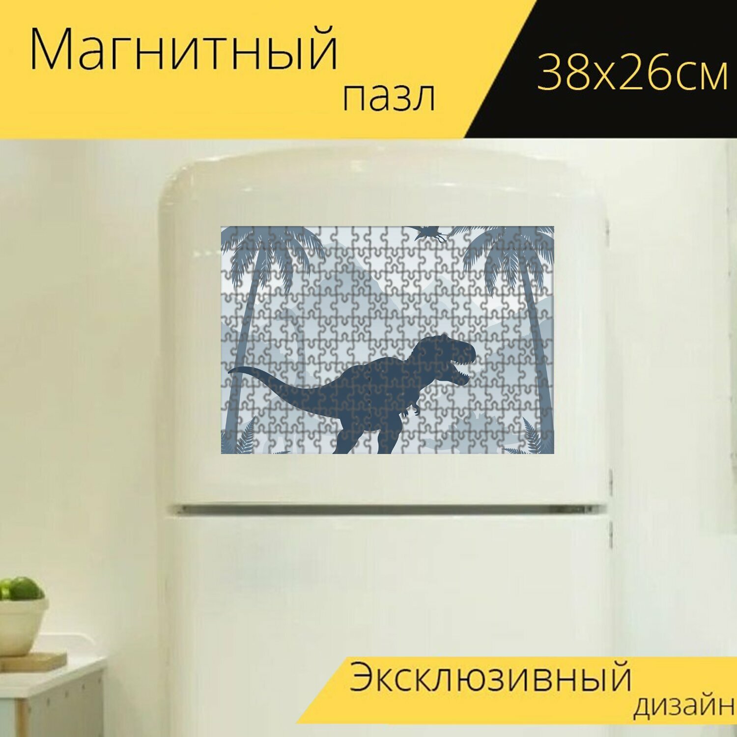 Магнитный пазл "Динозавры в доисторических джунглях. Силуэты тираннозавра, птерозавра, стегозавра и зауропода среди пальм, папоротников и туманных гор." для интерьера, 38х26 см.