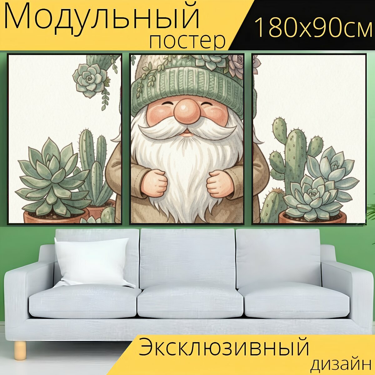 Модульный постер "Садовый гном с суккулентами. Милый бородатый персонаж в вязаной шапке, украшенной эхевериями, стоит среди кактусов и." 180 x 90 см. для интерьера на стену в тубусе